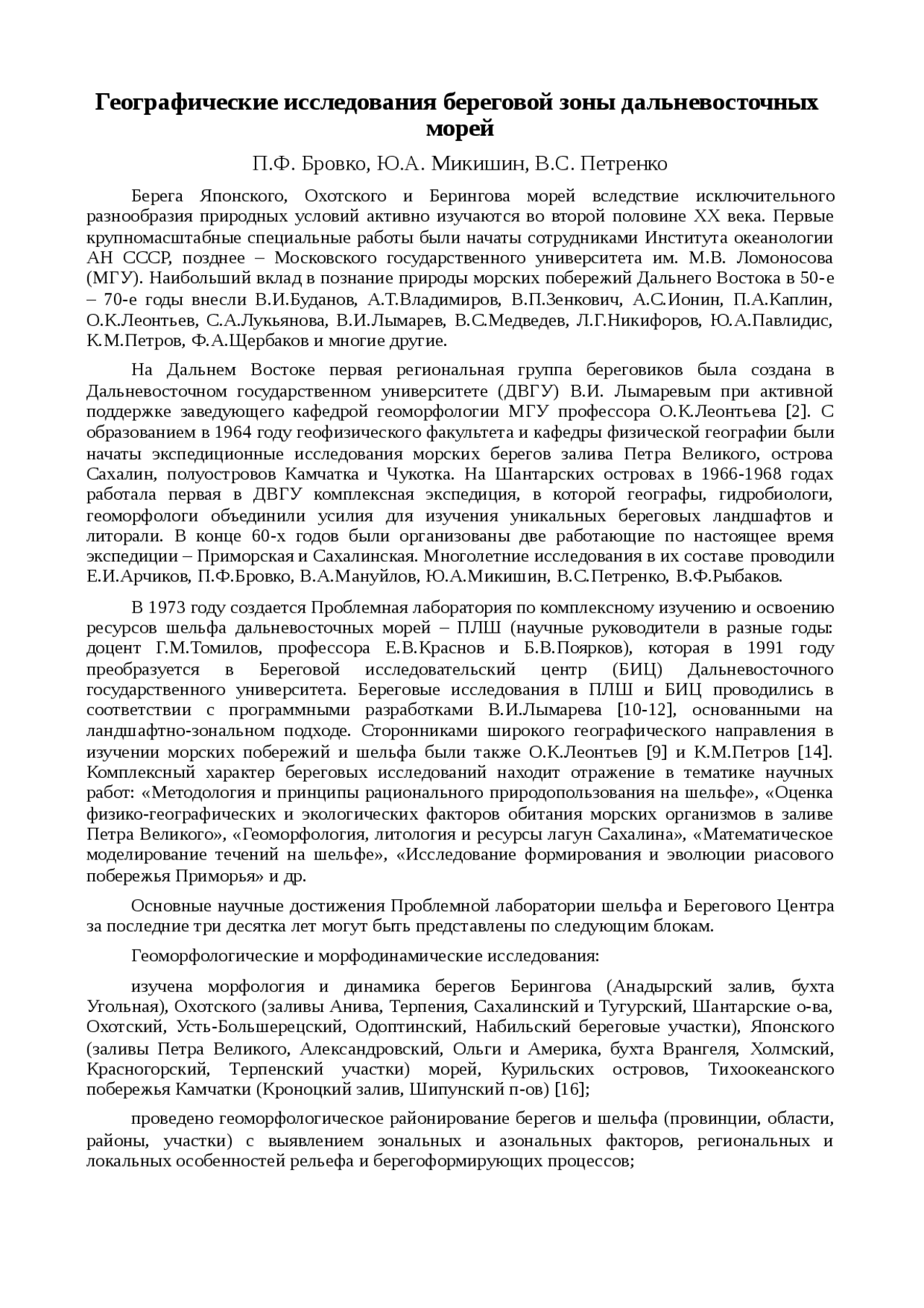 Географические исследования береговой зоны дальневосточных морей статья