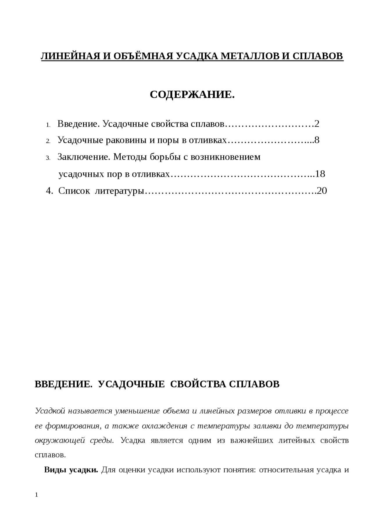 Линейная и объёмная усадка металлов и сплавов курсовая по металлургии