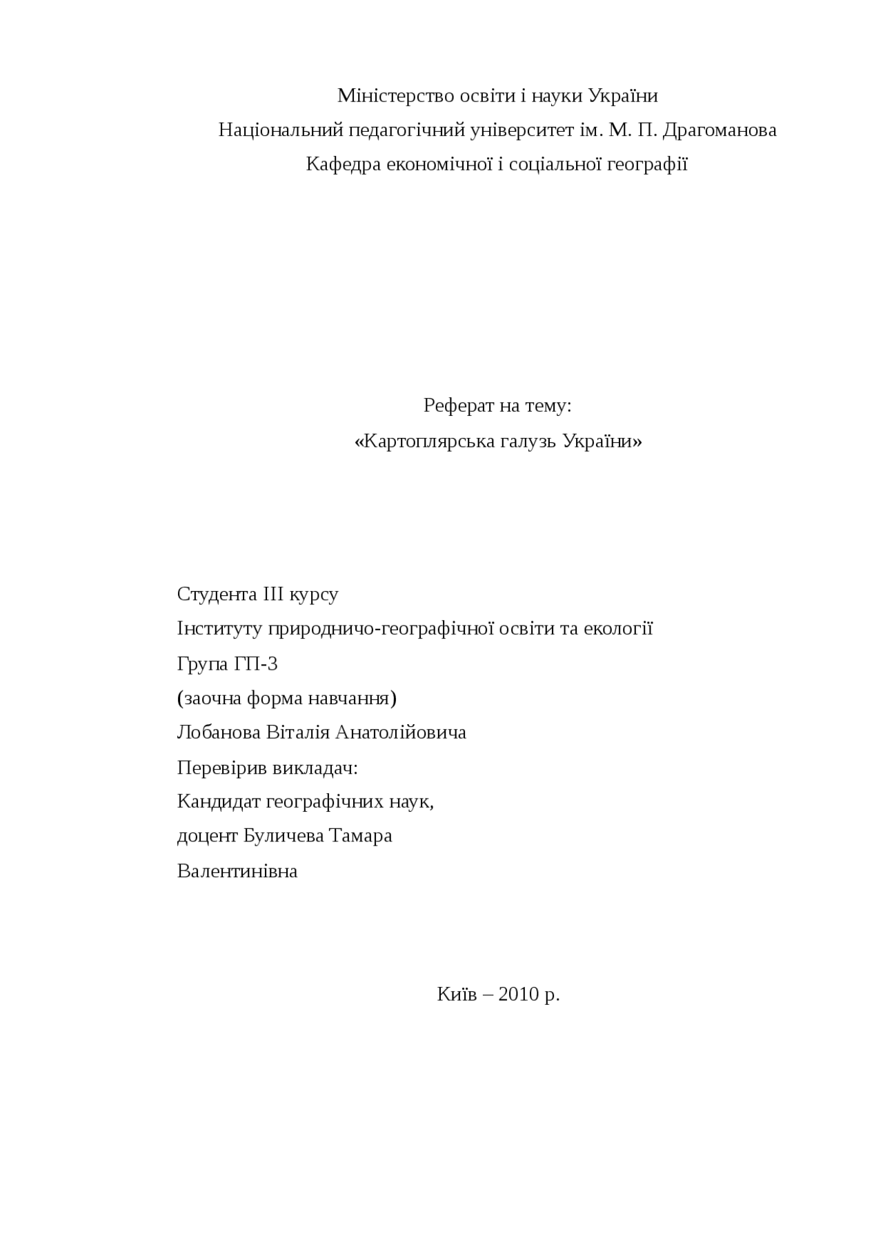Картоплярство України реферат 2010 по ботанике и сельскому хозяйству на