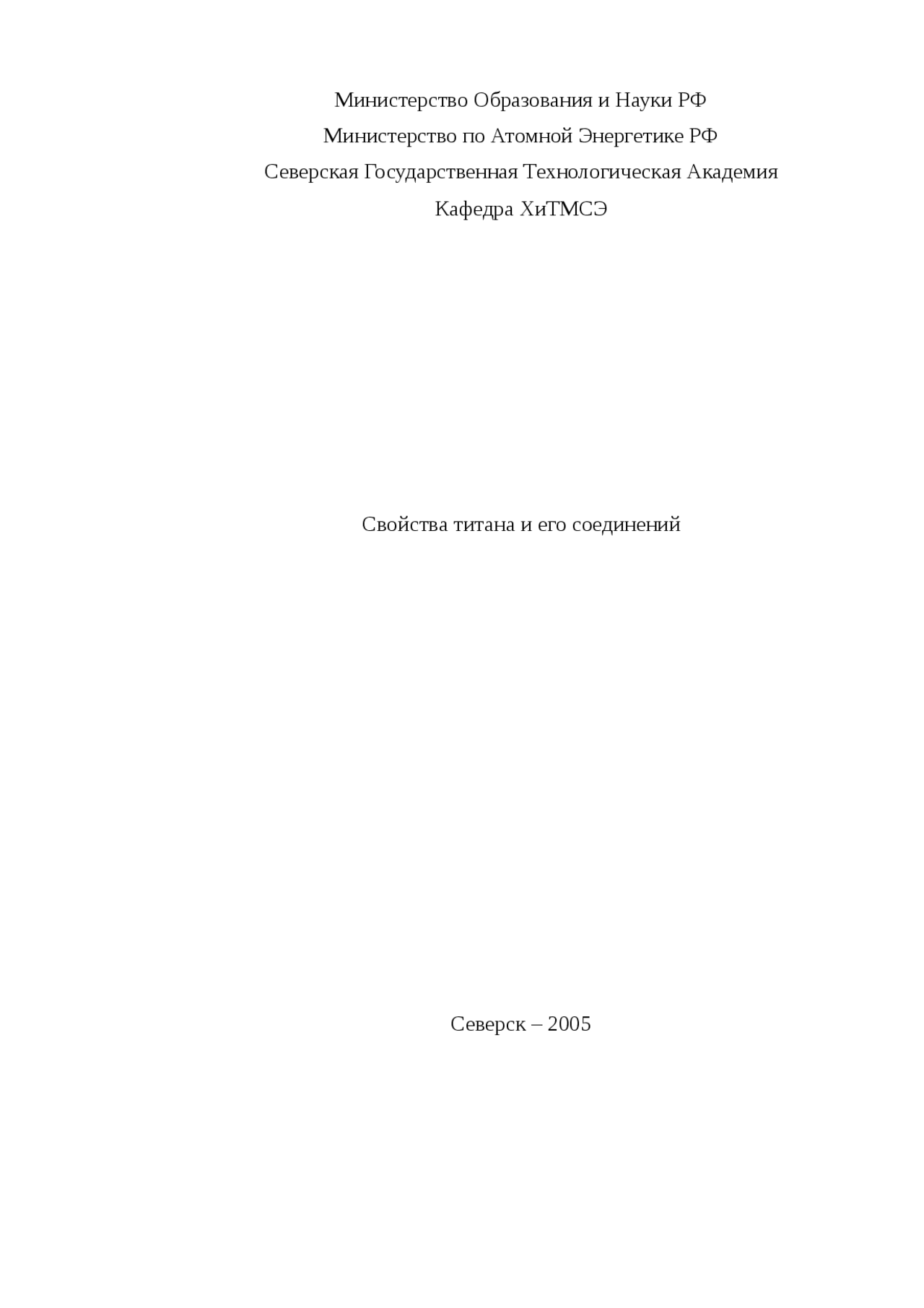Свойства титана и его соединений реферат 2010 по химии Docsity