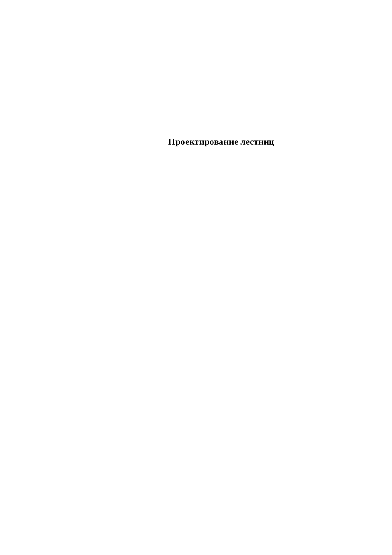 Проектирование лестниц учебное пособие 2011 по строительству Docsity