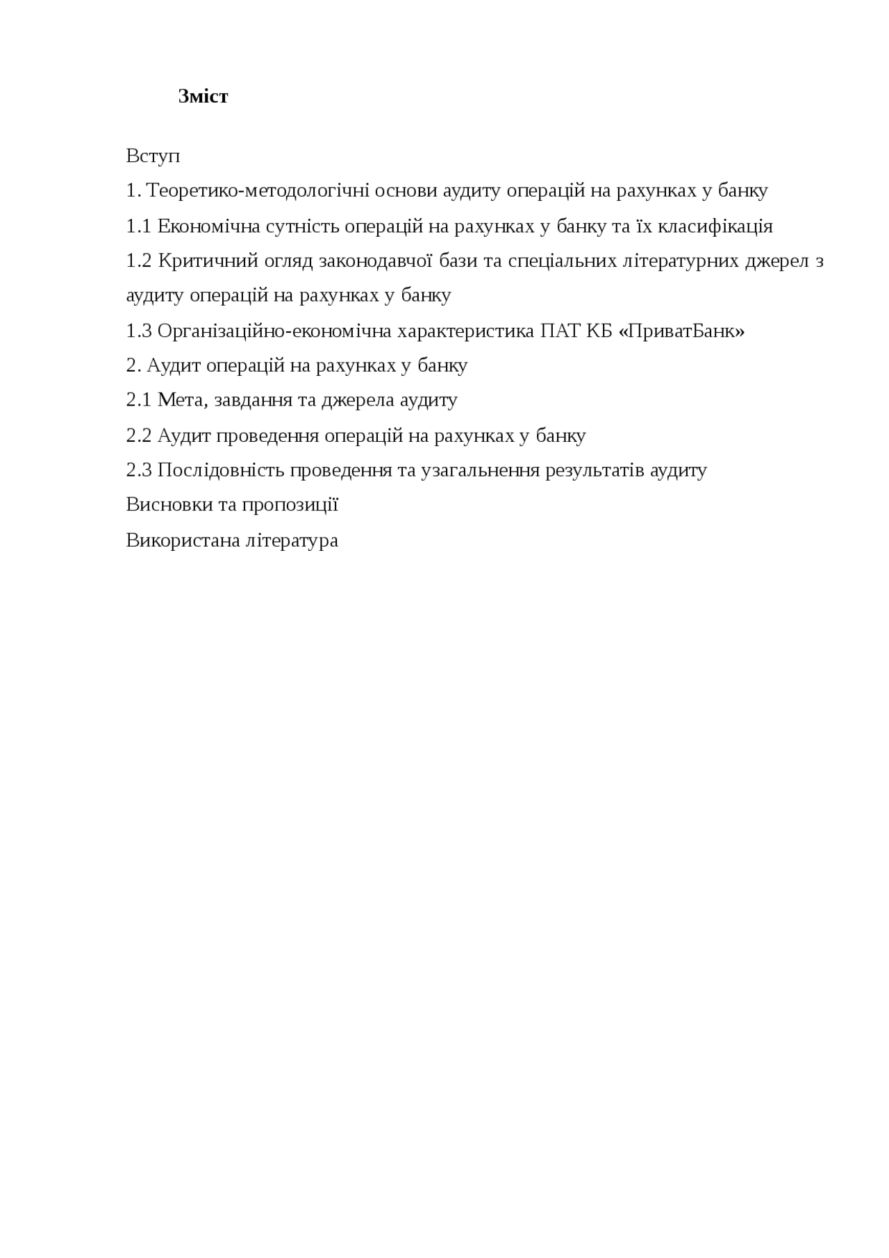 Аудит операцій на рахунках у банку курсовая 2011 по бухгалтерскому