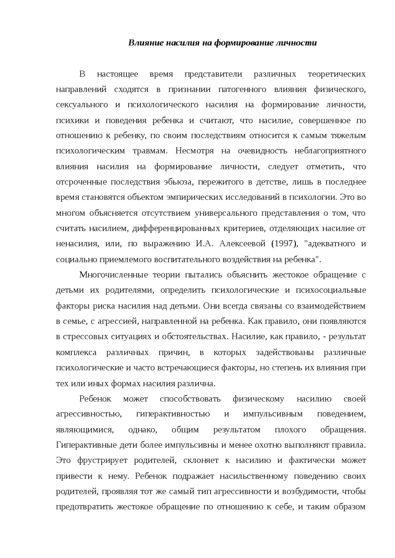 Влияние насилия на формирование личности реферат 2010 по психологии