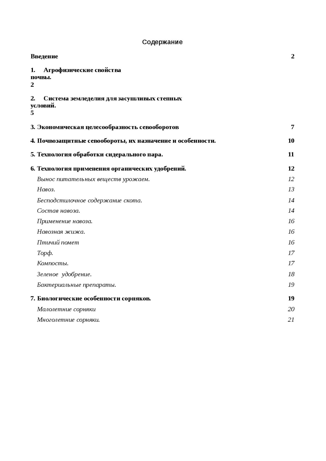 Земледелие с основами почвоведения реферат по ботанике и сельскому