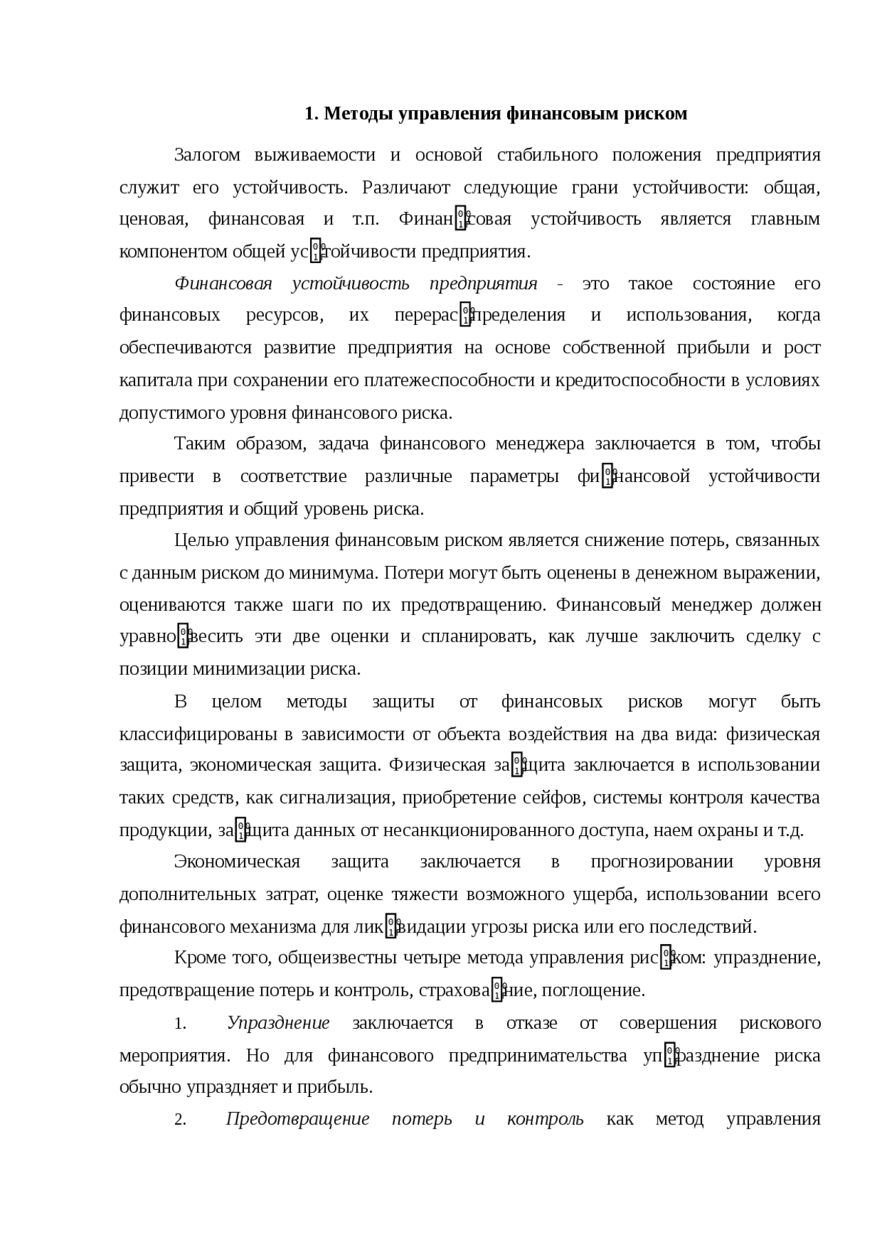 Методы управления финансовыми рисками реферат по финансам Docsity