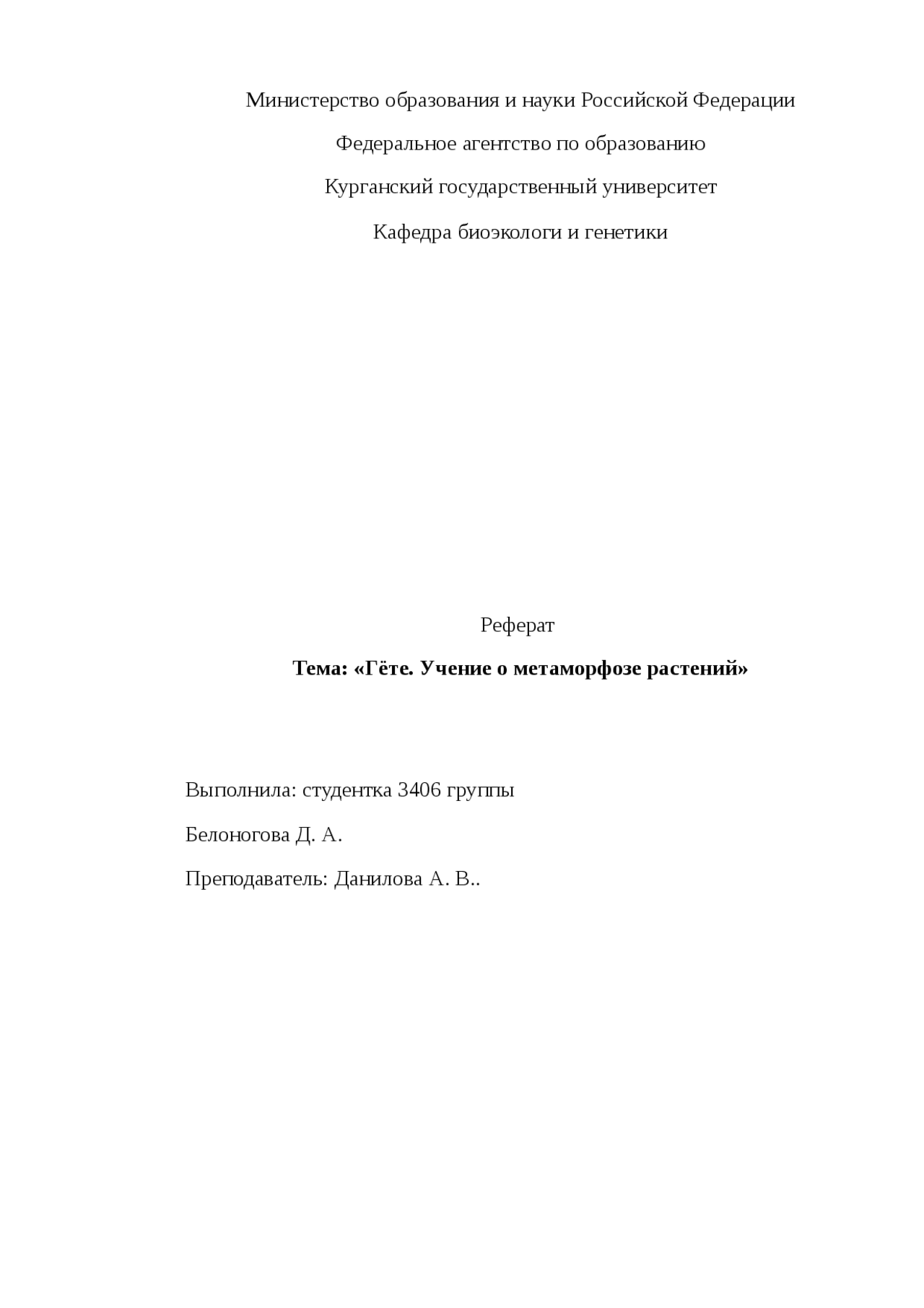 Гёте Учение о метаморфозе растений реферат 2010 по биологии Docsity