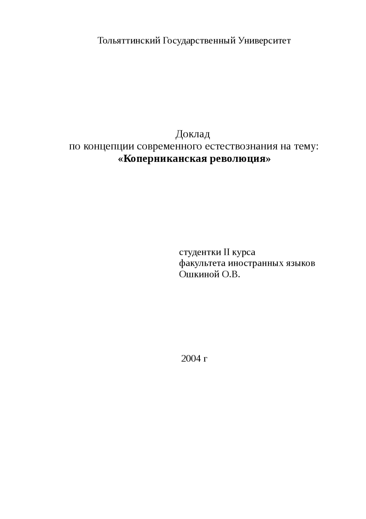 Коперниканская революция доклад по естествознанию Docsity