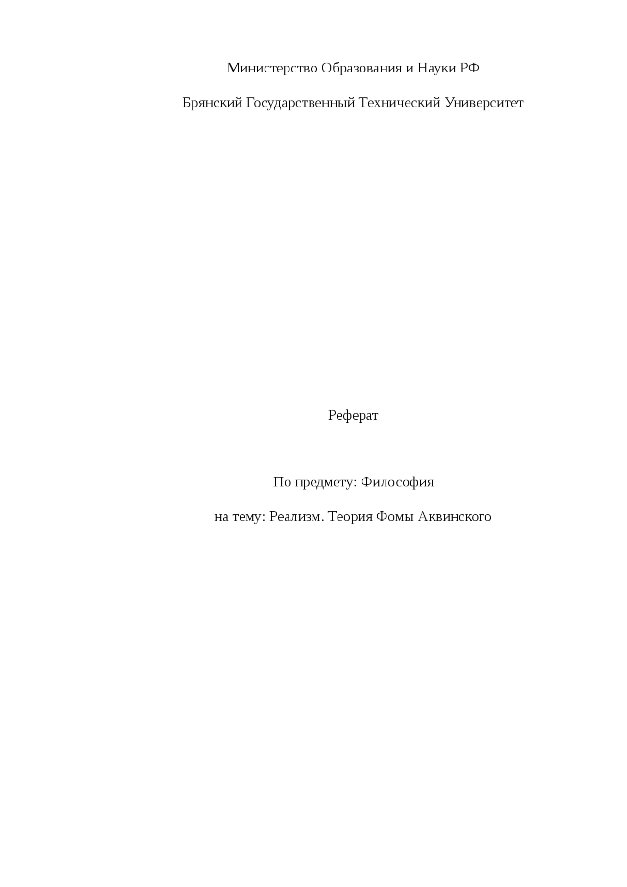 Реализм Теория Фомы Аквинского реферат 2010 по философии Docsity