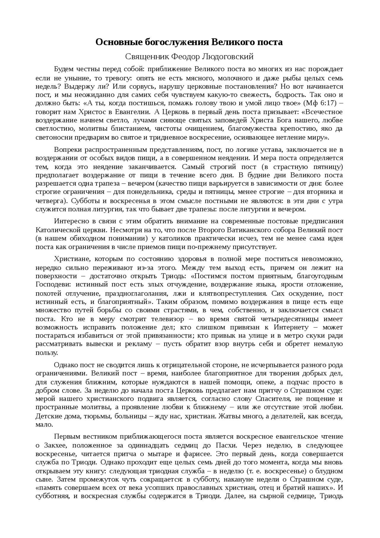 Основные богослужения Великого поста статья 2010 по религии и мифологии