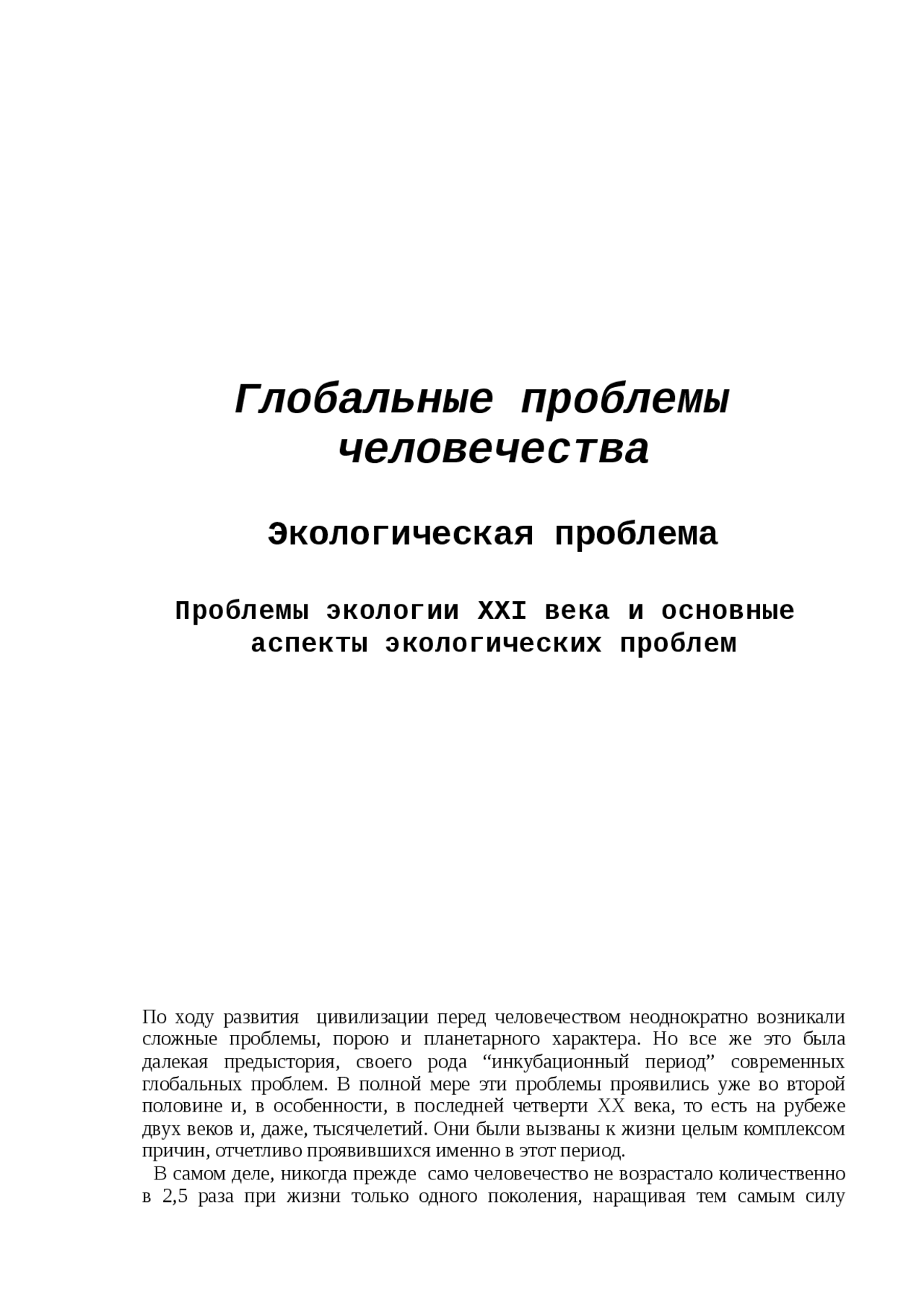 Проблемы экологии Xxi века и основные аспекты экологических проблем