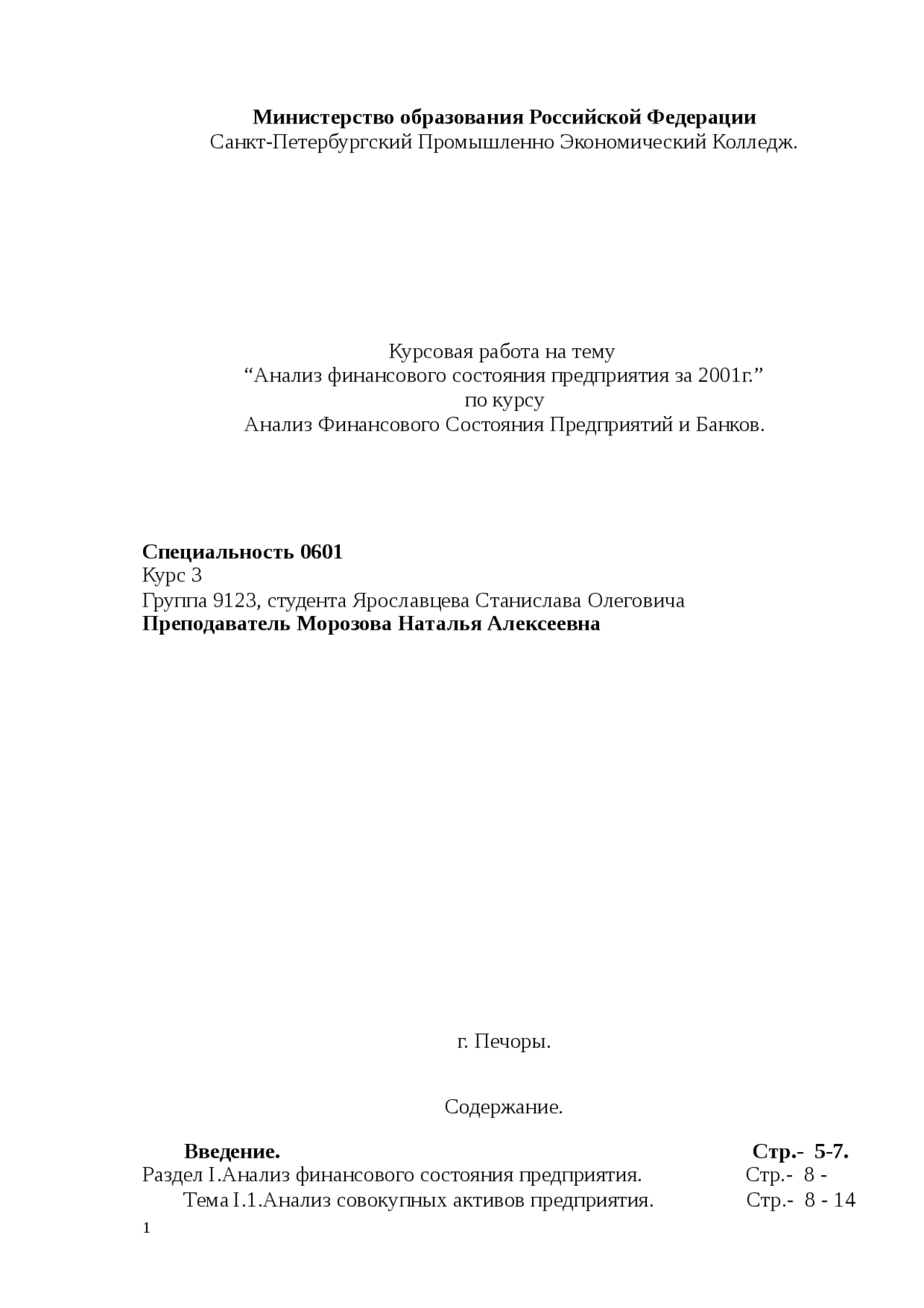 Анализ финансового состояния предприятия за 2001 г курсовая по