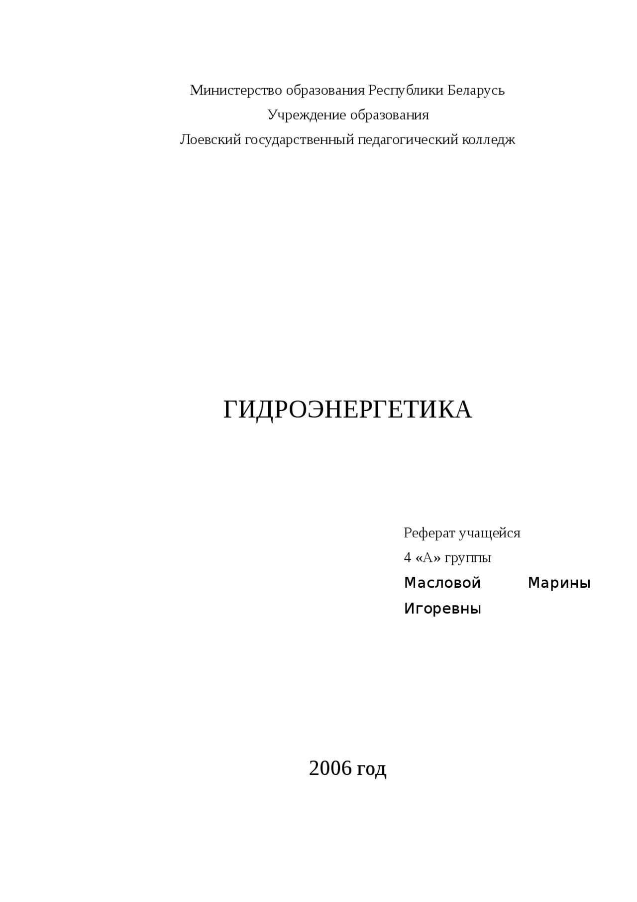 Гидроэнергетика реферат по физике Docsity