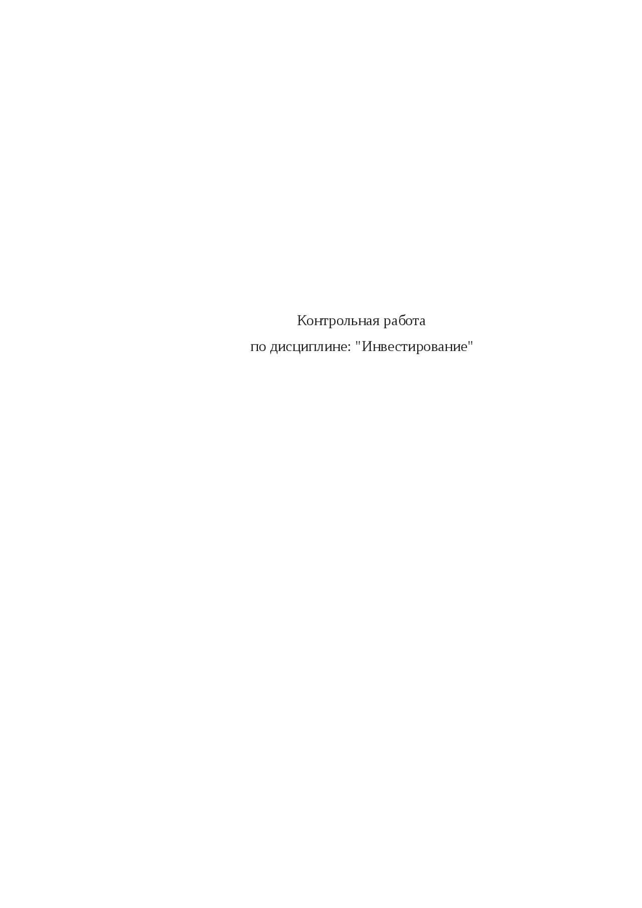 Основы инвестирования контрольная 2011 по финансам Docsity