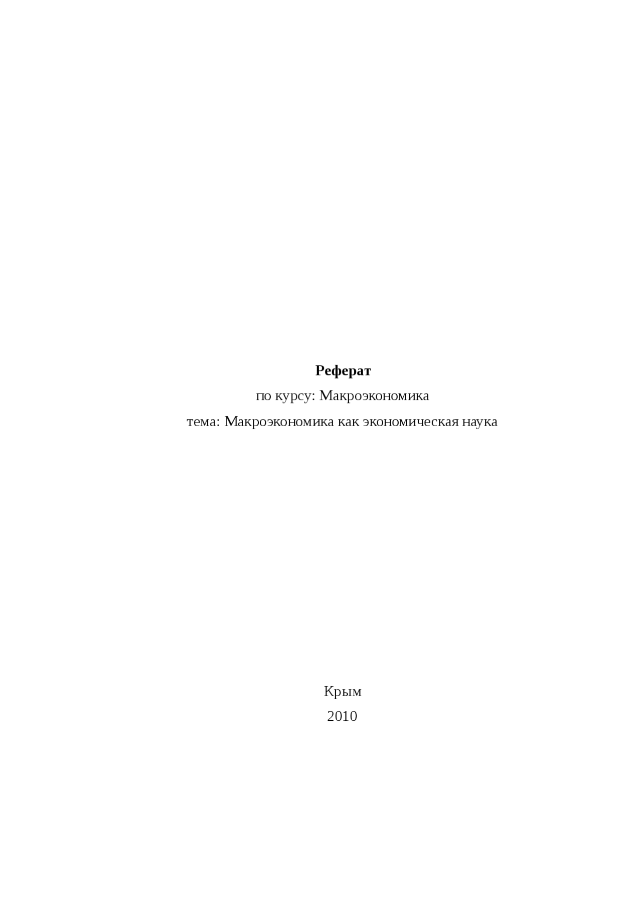 Макроэкономика как экономическая наука реферат 2010 по экономике Docsity