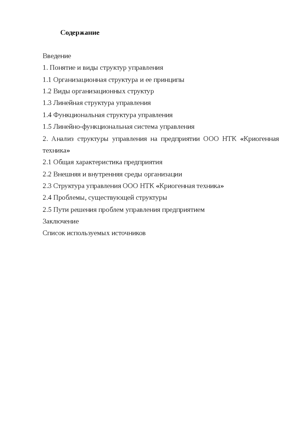 Анализ структуры управления на предприятии курсовая 2010 по менеджменту
