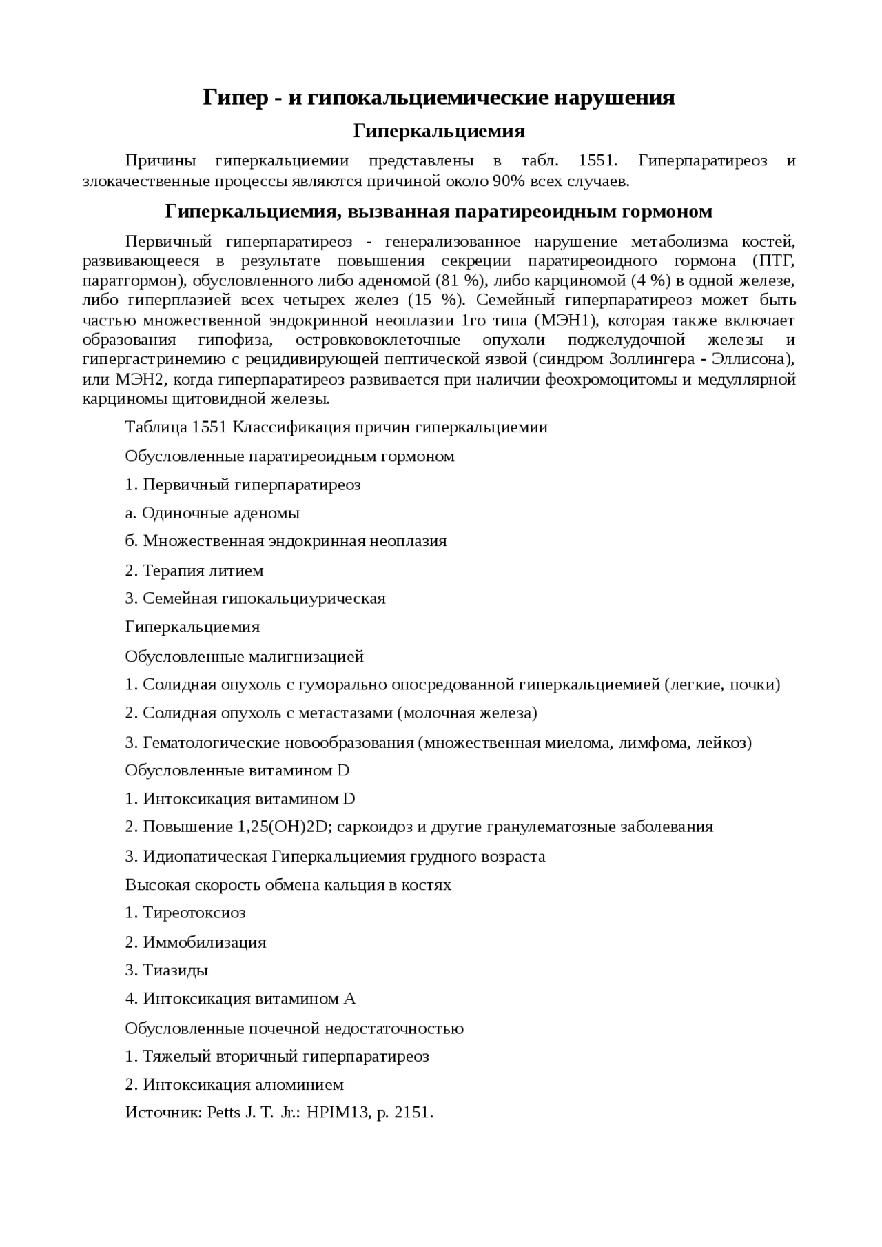 Гипер и гипокальциемические нарушения реферат по медицине Docsity