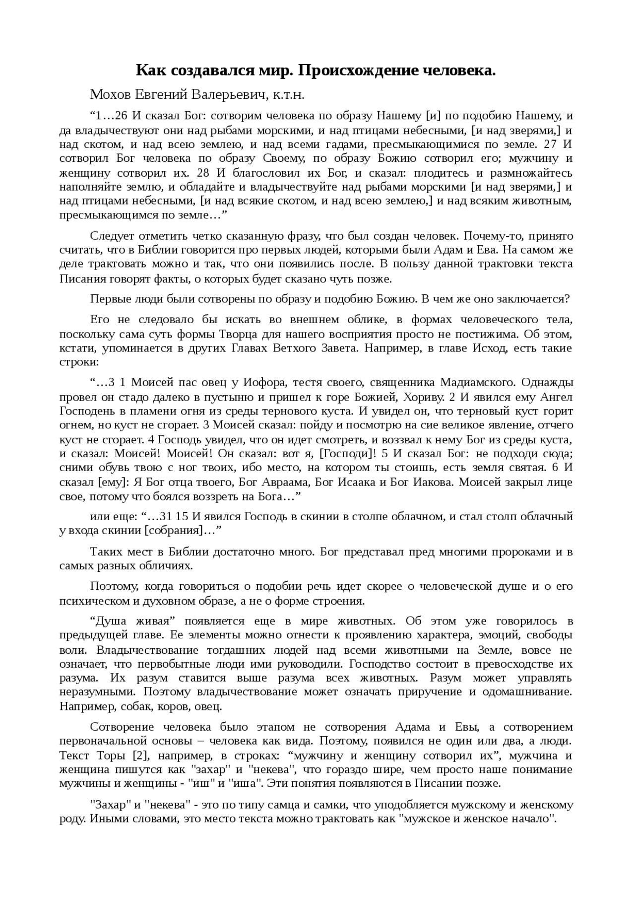 Как создавался мир Происхождение человека реферат по биологии Docsity