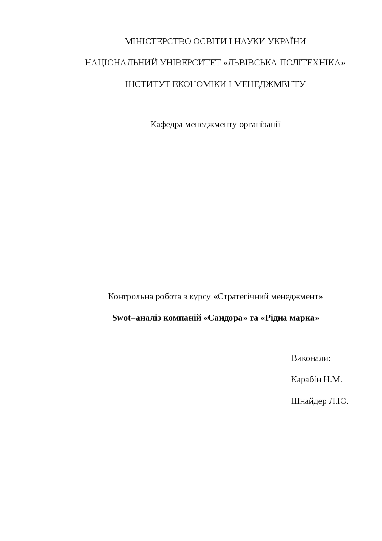 Swotаналіз компаній Сандора та Рідна марка контрольная по