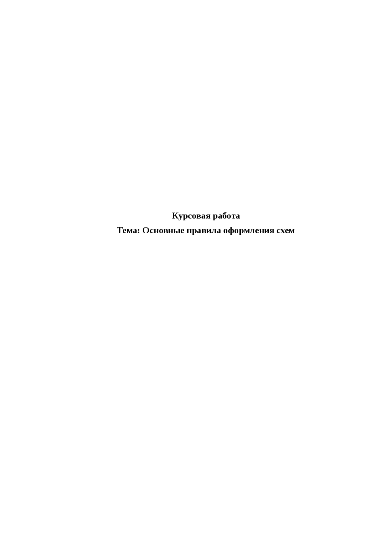 Основные правила оформления схем курсовая 2010 по коммуникациям и связи