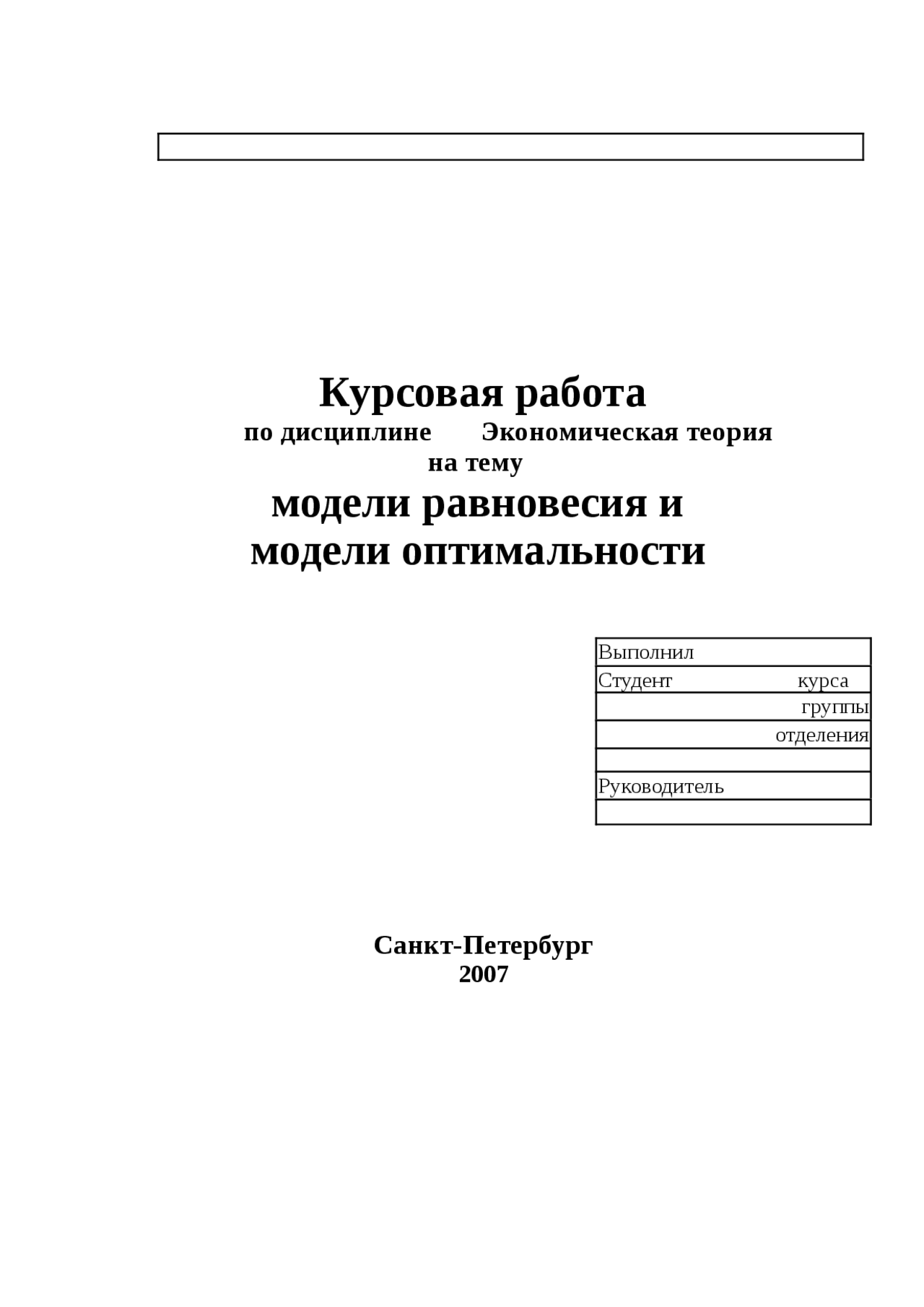 Модели равновесия и модели оптимальности курсовая по экономико
