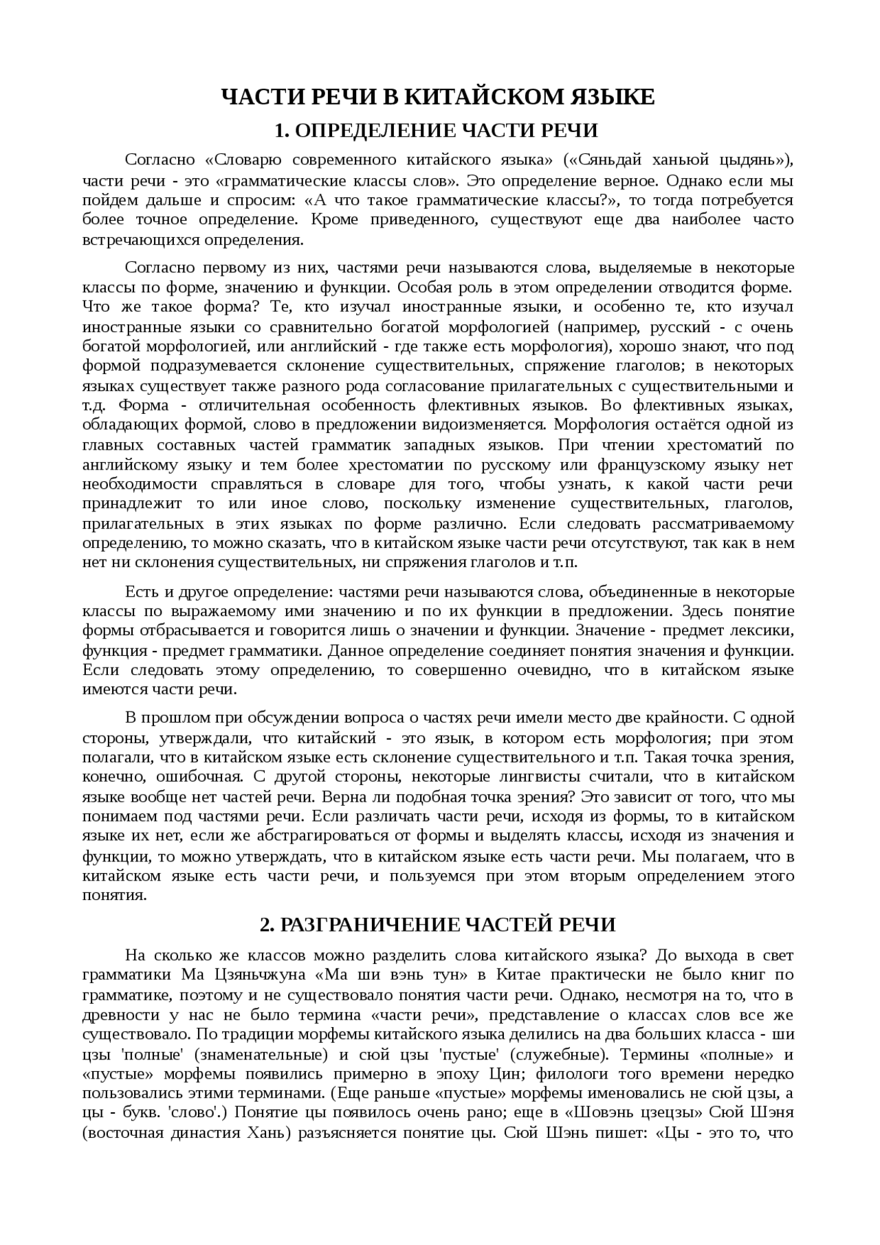 Части речи в китайском языке реферат по языковедению Docsity