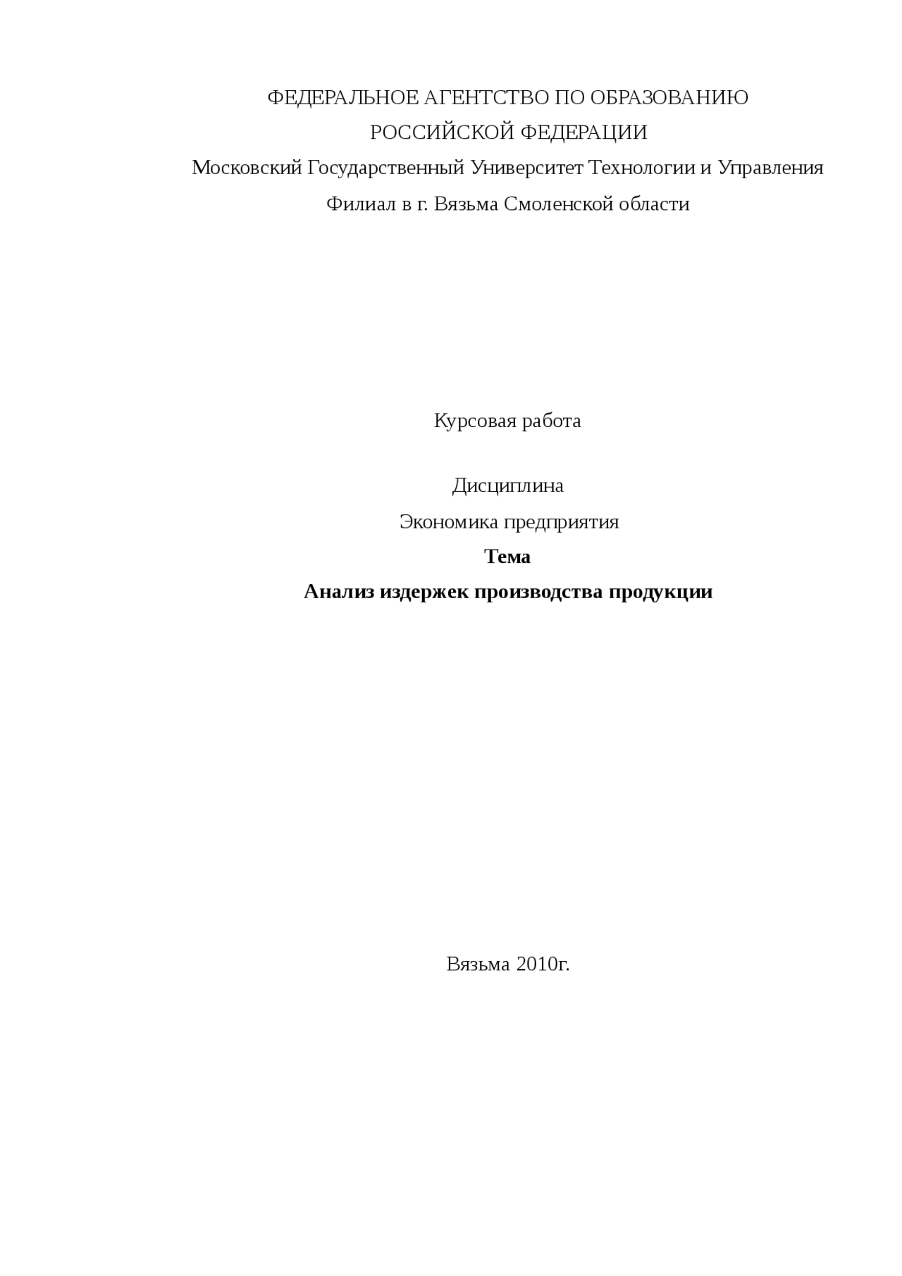 Анализ издержек производства продукции курсовая 2011 по экономике Docsity