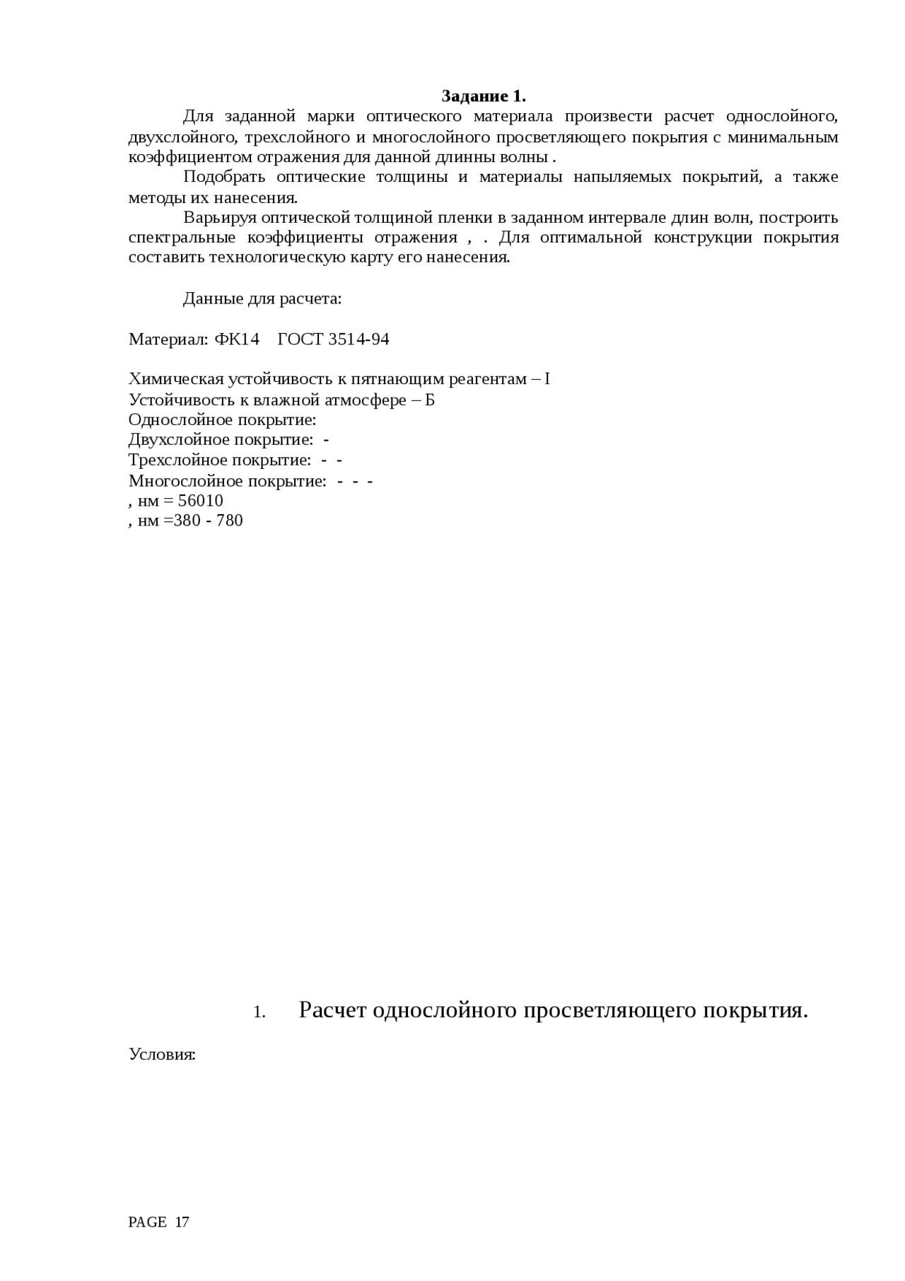Расчет просветляющих и отражающих покрытий курсовая по новому или