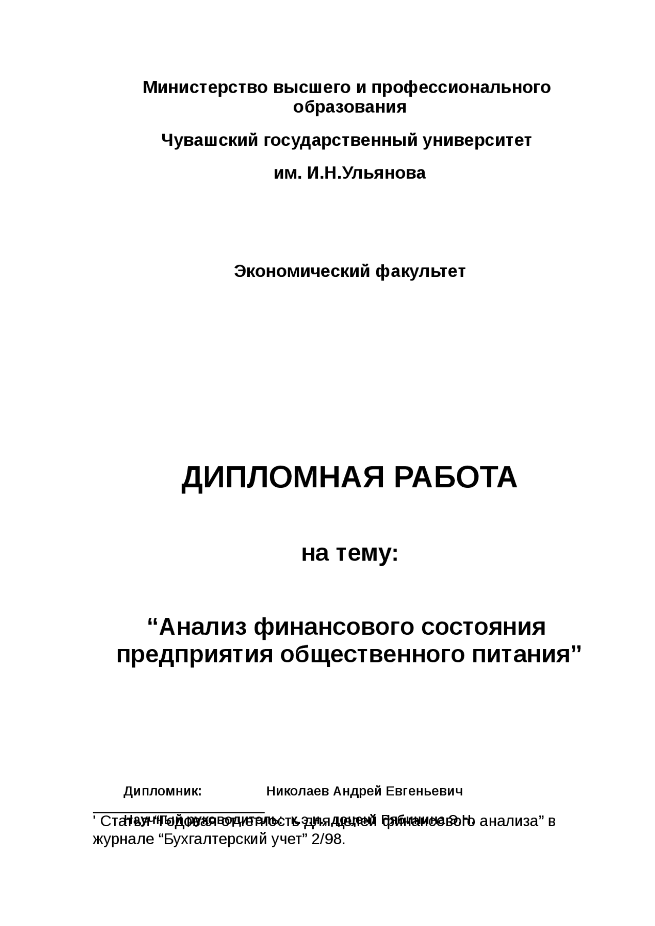 Анализ финансового состояния предприятия общественного питания диплом