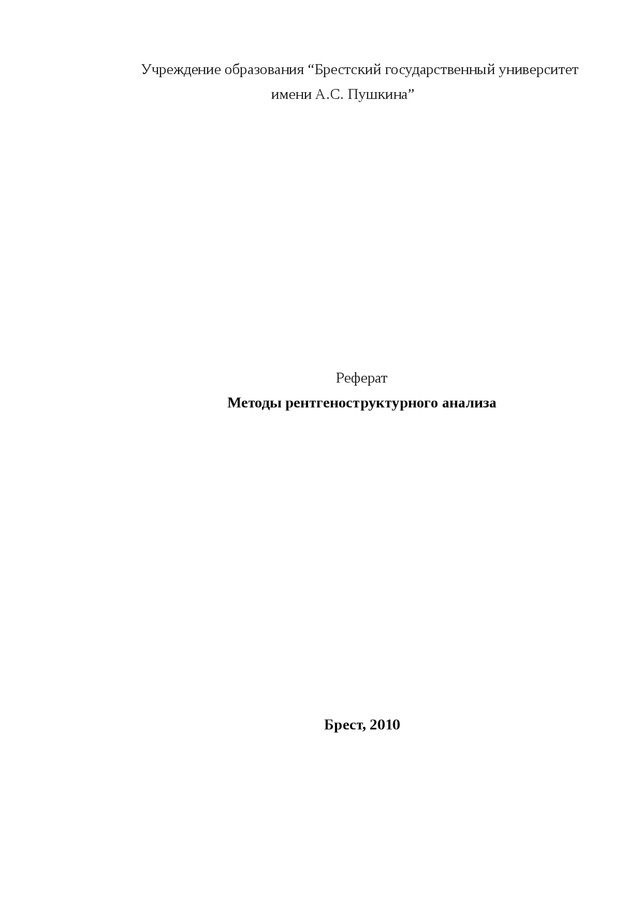 Методы рентгеноструктурного анализа реферат 2010 по физике Docsity