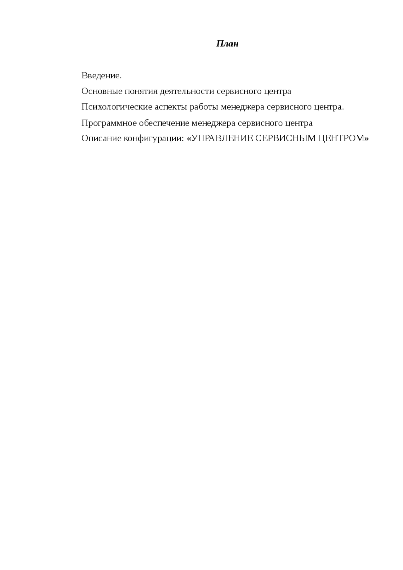 Автоматизирование рабочего места менеджера сервисного центра курсовая