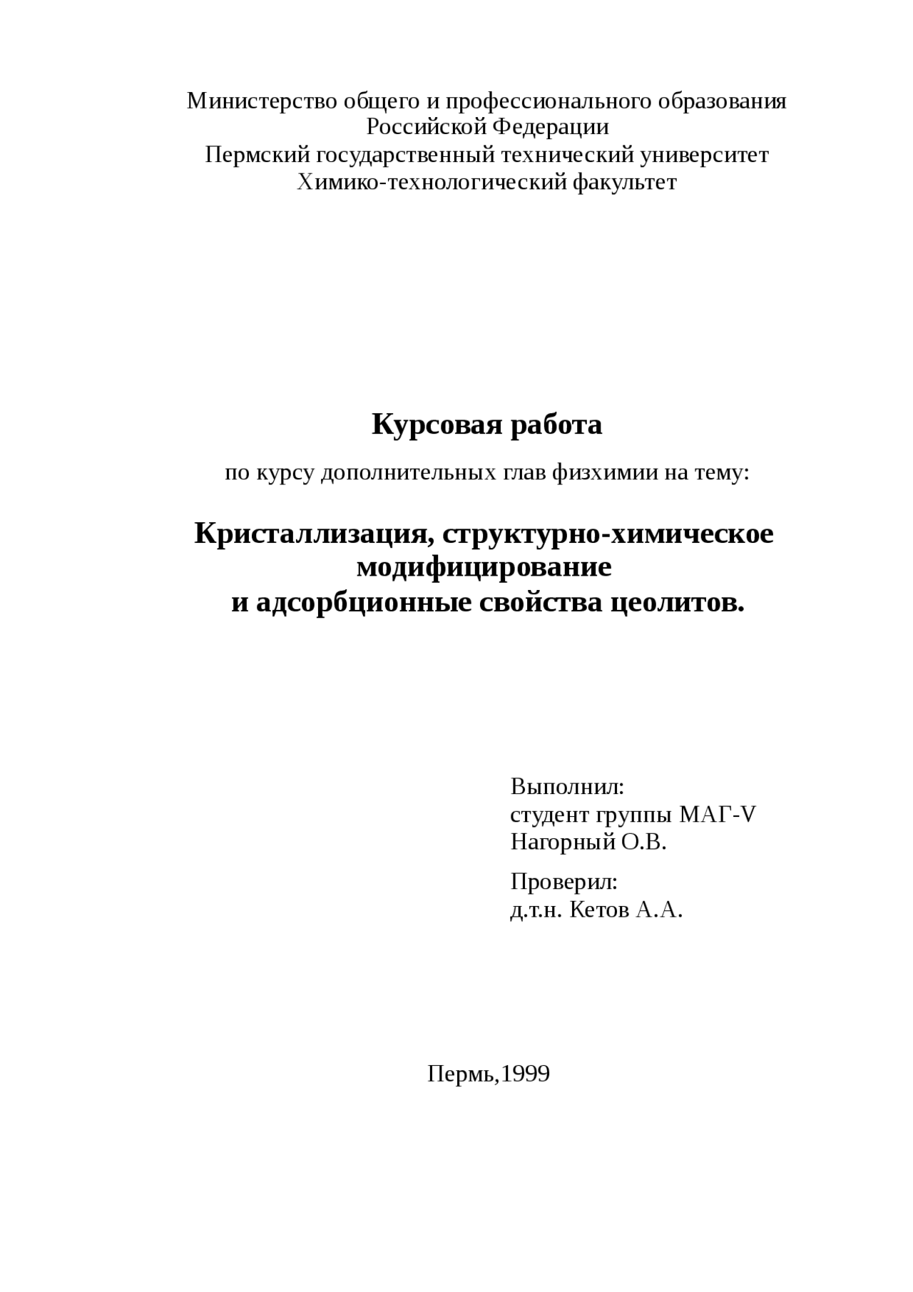Кристаллизация структурно химическое модифицирование и адсорбционные