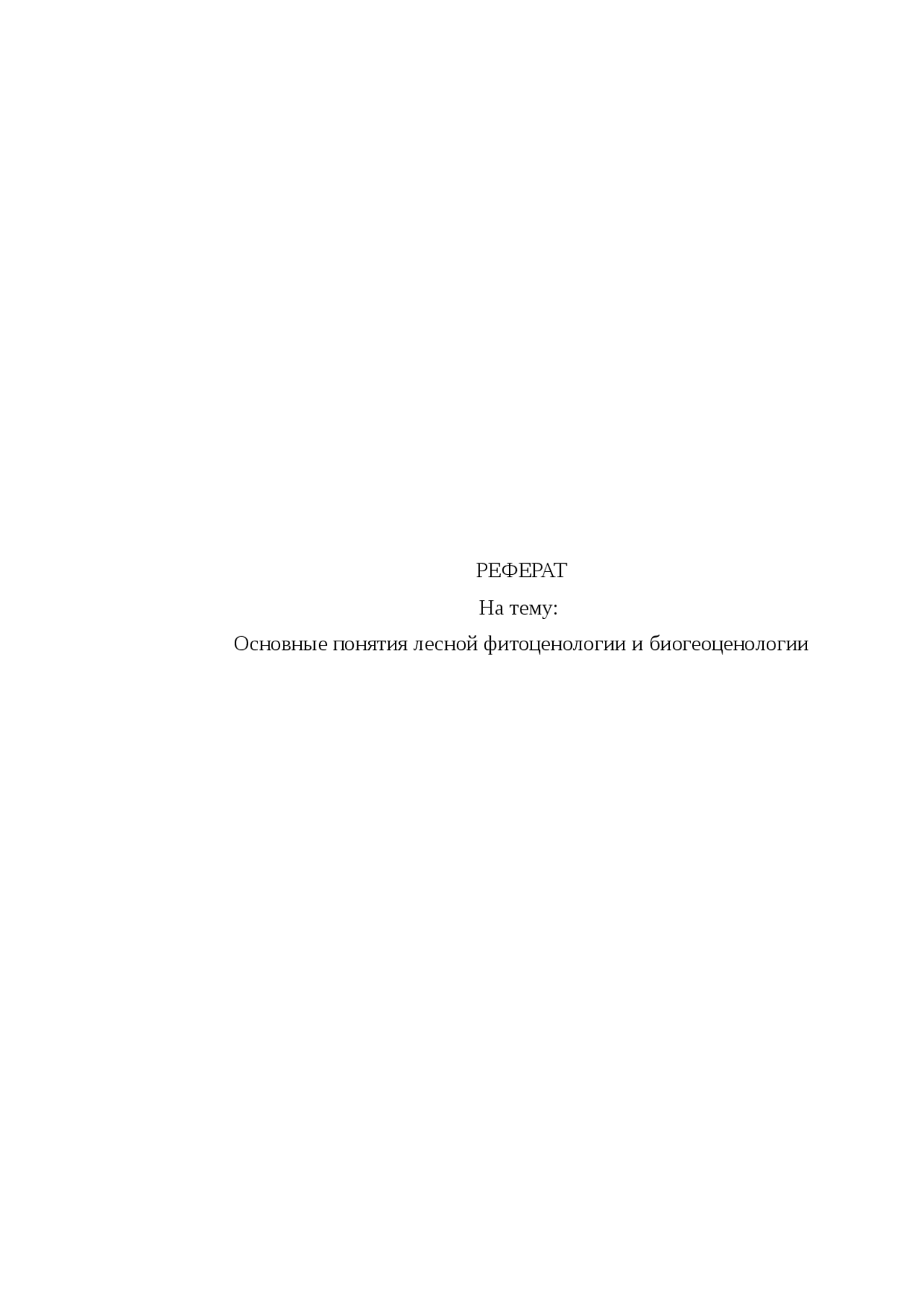 Основные понятия лесной фитоценологии и биогеоценологии реферат по
