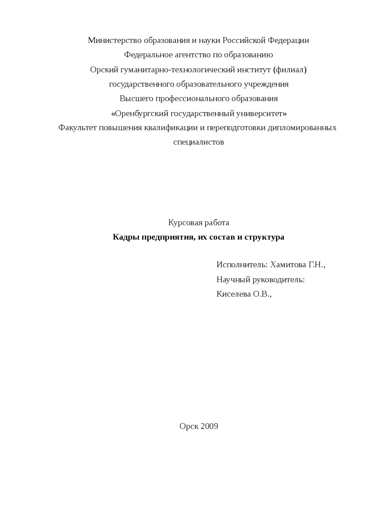 Кадры предприятия их состав и структура курсовая 2010 по менеджменту