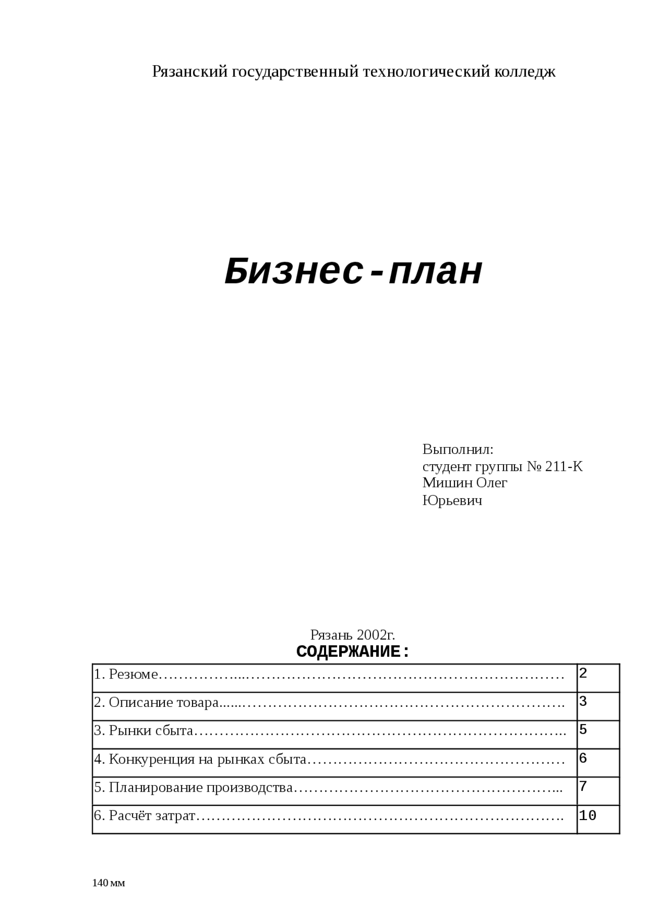 Бизнес план реферат по экономике Docsity