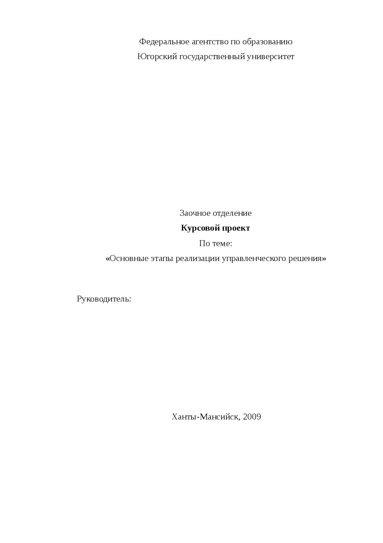 Основные этапы реализации управленческого решения курсовая 2010 по