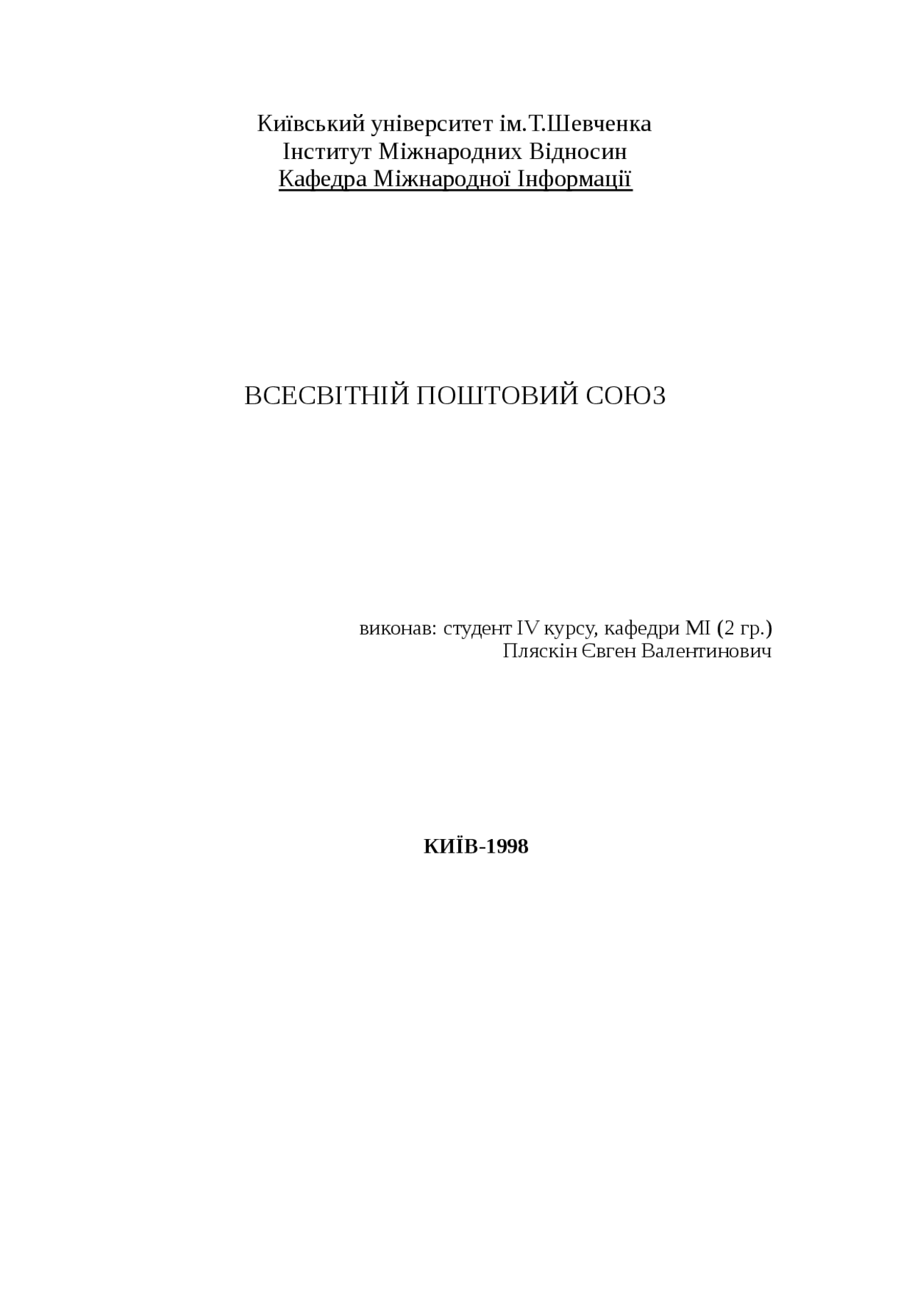 Организация Всесвiтнiй поштовий союз реферат по экономике на