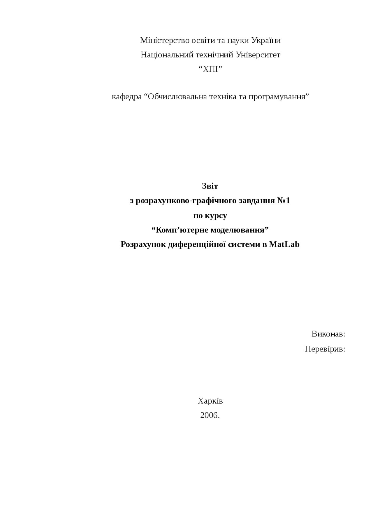 Розрахунок диференційної сиcтеми в Matlab курсовая по информатике на