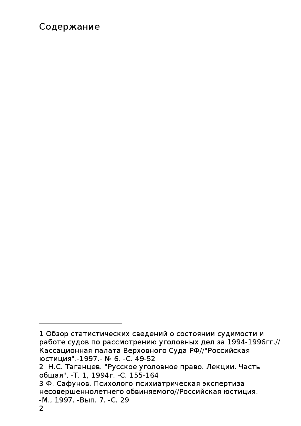 Тяжкие преступления совершенные несовершеннолетними реферат по