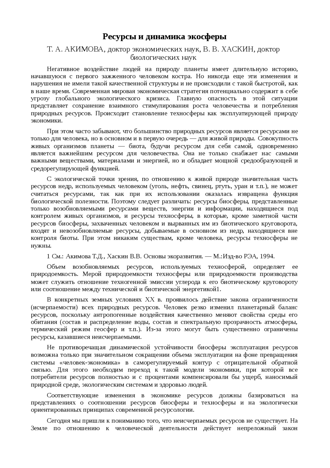 Ресурсы и динамика экосферы статья по экологии Docsity