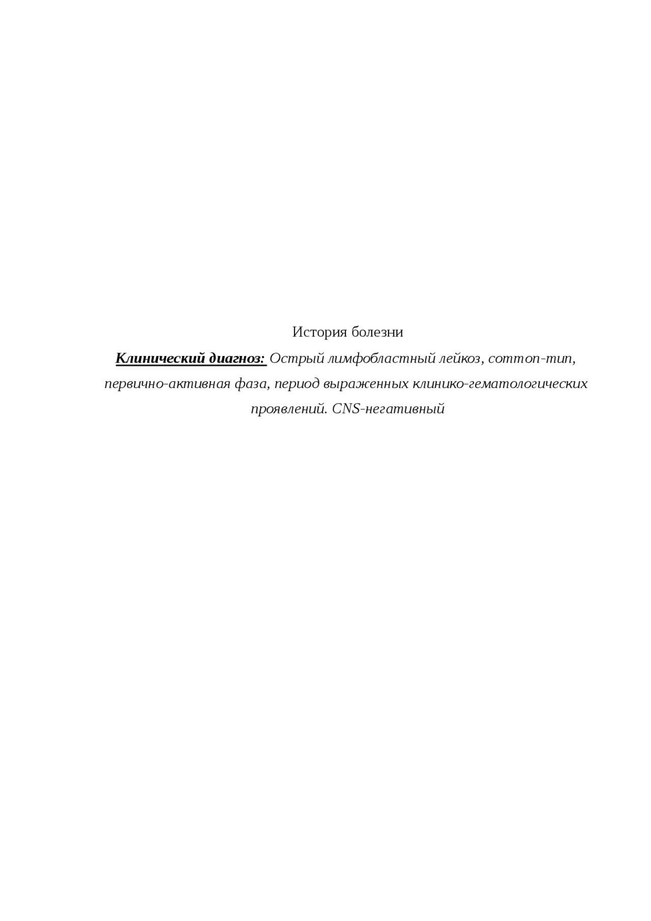 Острый лимфобластный лейкоз реферат 2010 по медицине Docsity