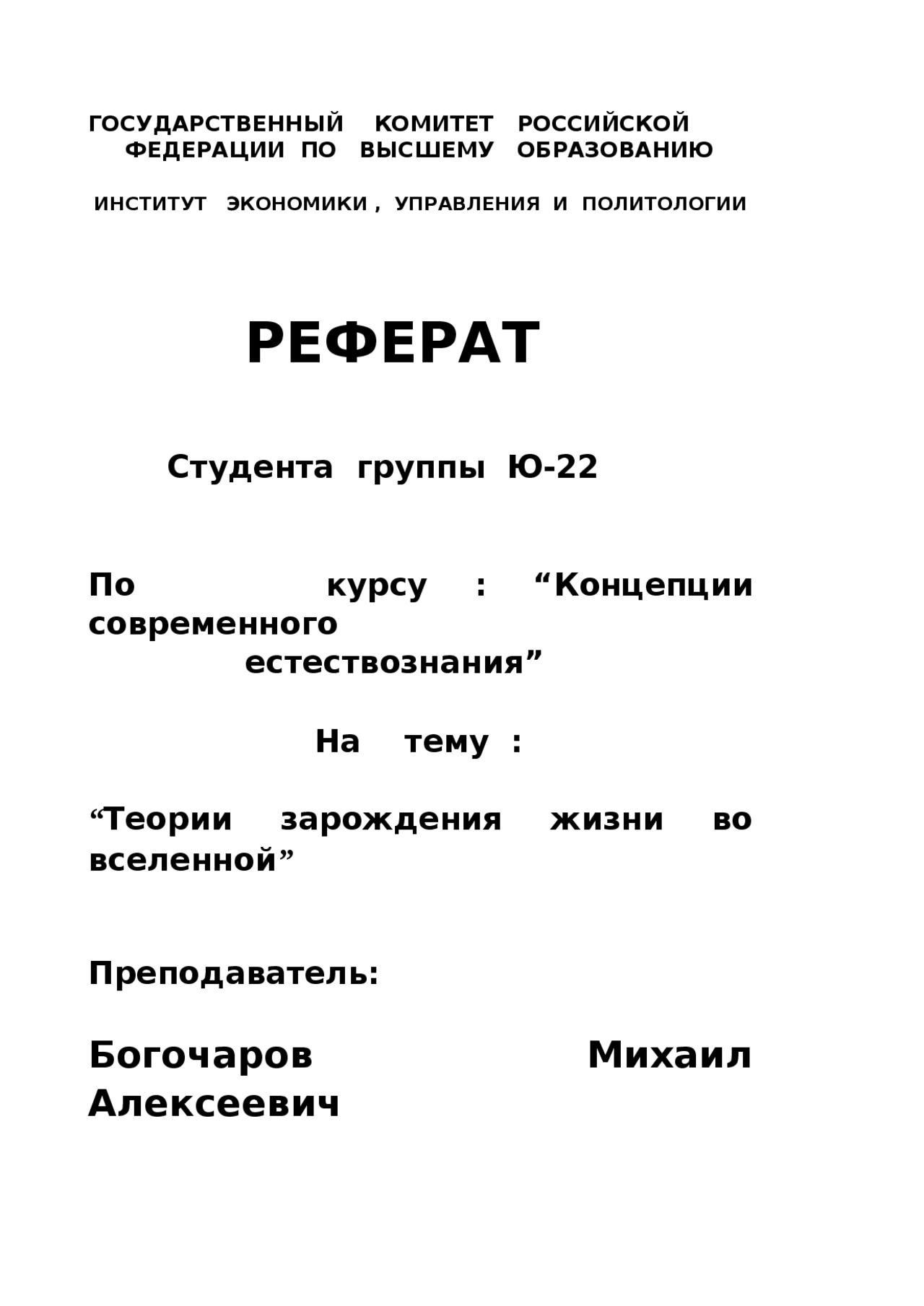 Теории зарождения жизни во вселенной реферат по естествознанию Docsity