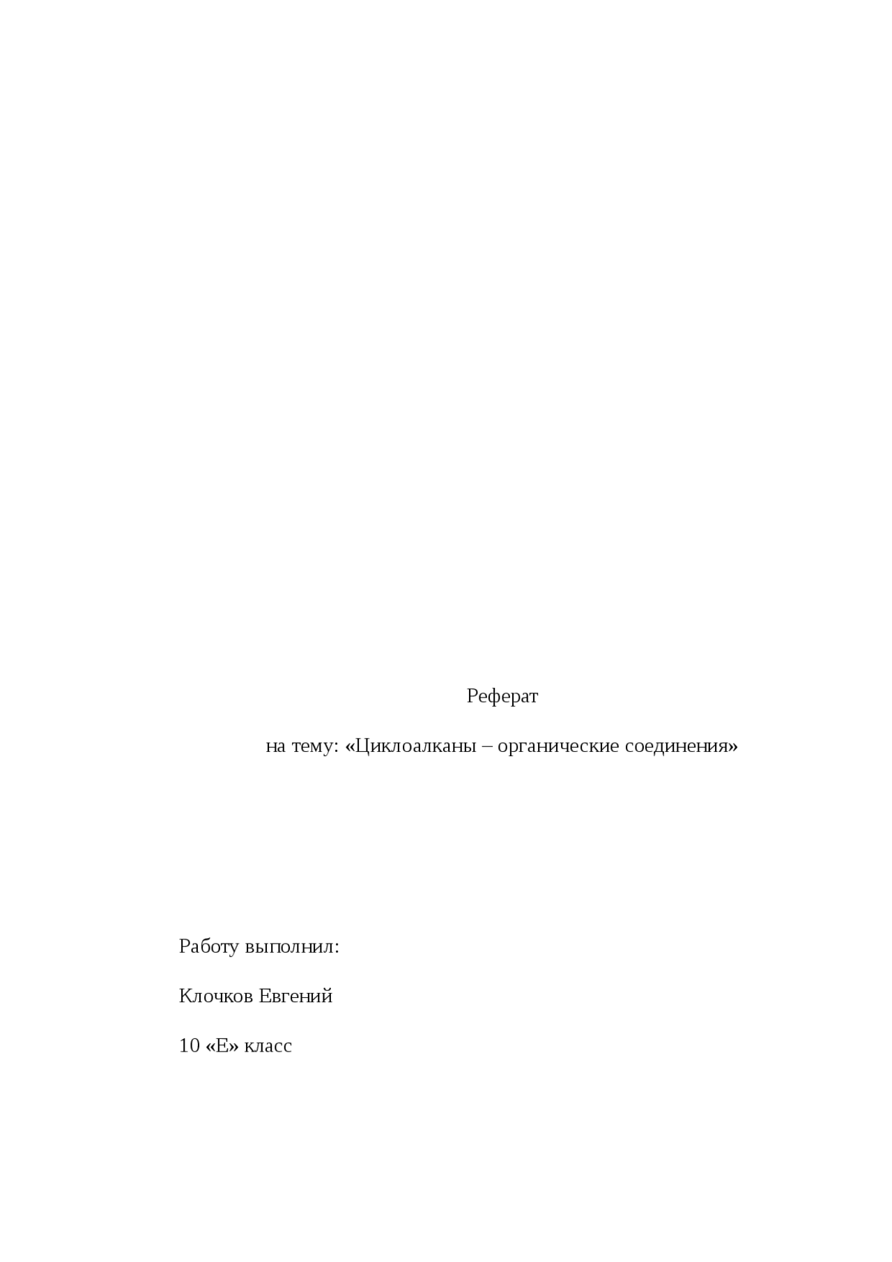 Циклоалканы органические соединения реферат 2010 по химии Docsity