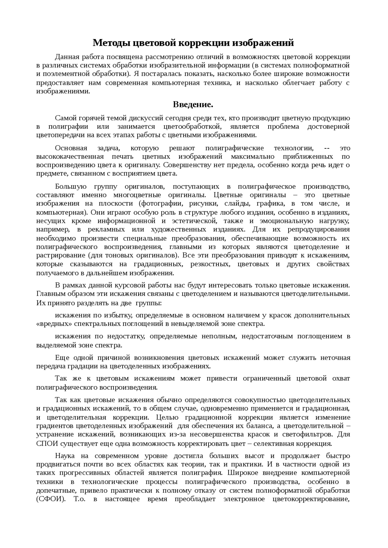 Методы цветовой коррекции изображений реферат по журналистике Docsity
