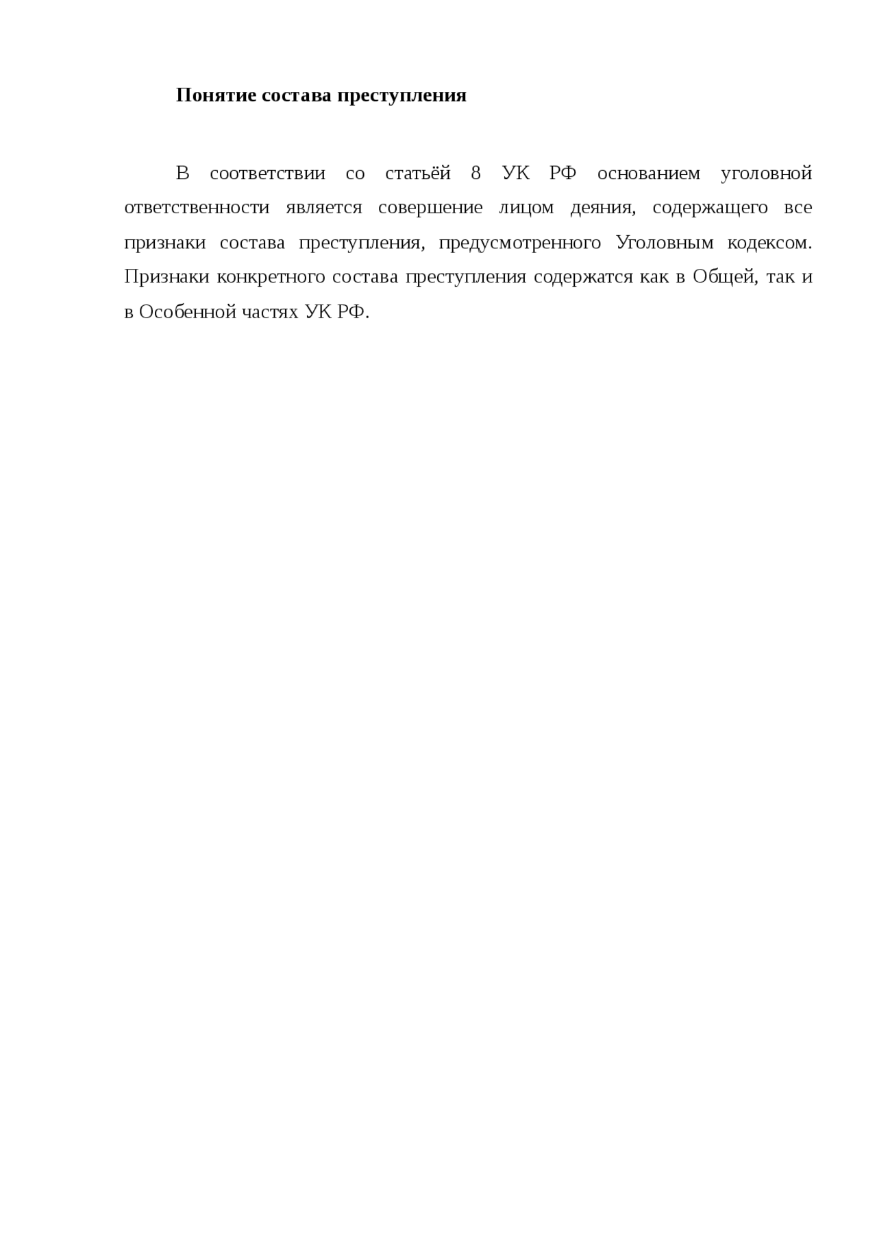 Понятие состава преступления реферат 2010 по теории государства и права