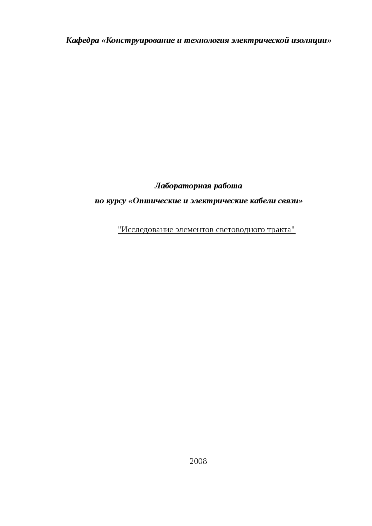 Исследование элементов световодного тракта лабораторная по