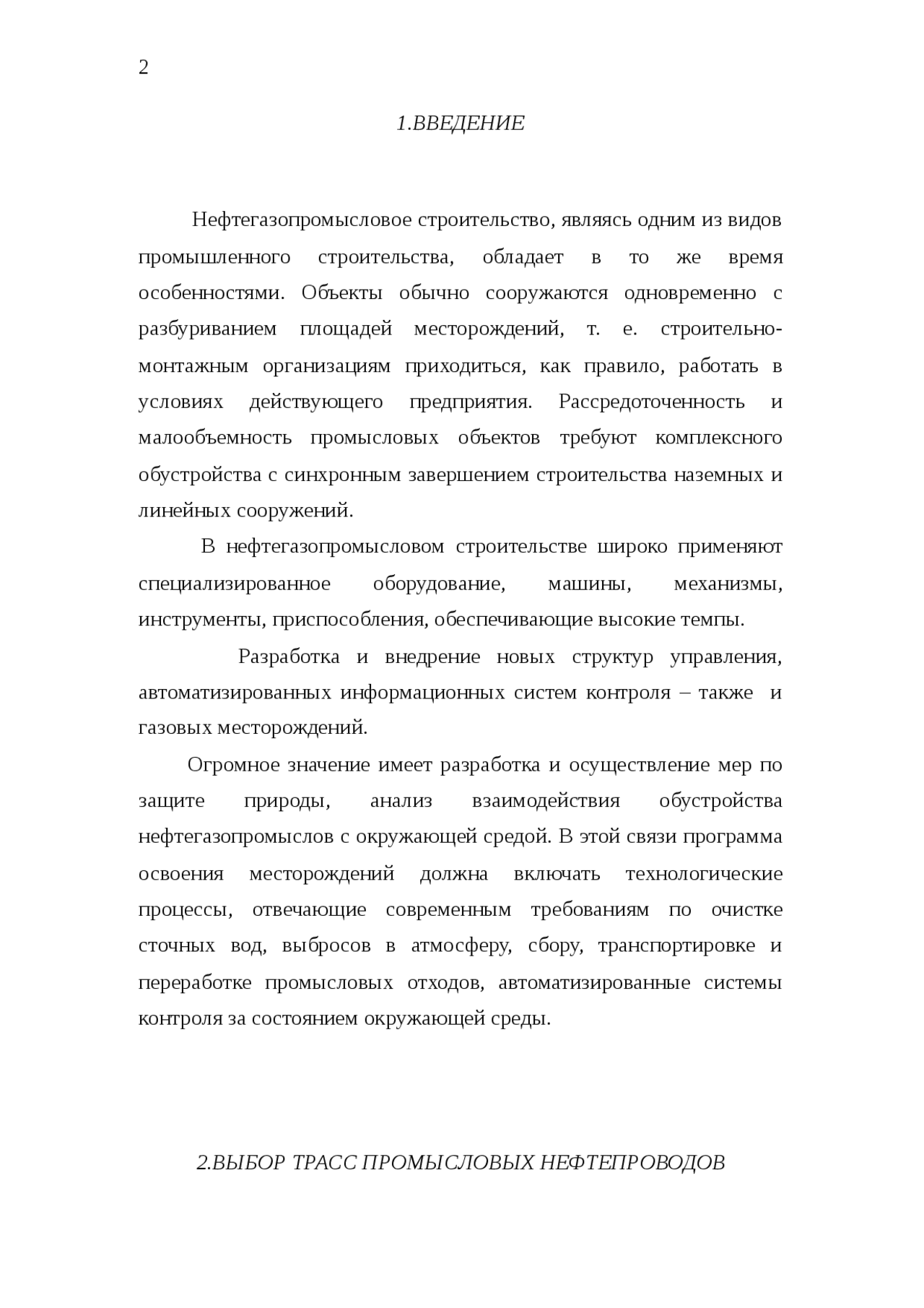 Технология организации строительства промысловых газонефтепроводов