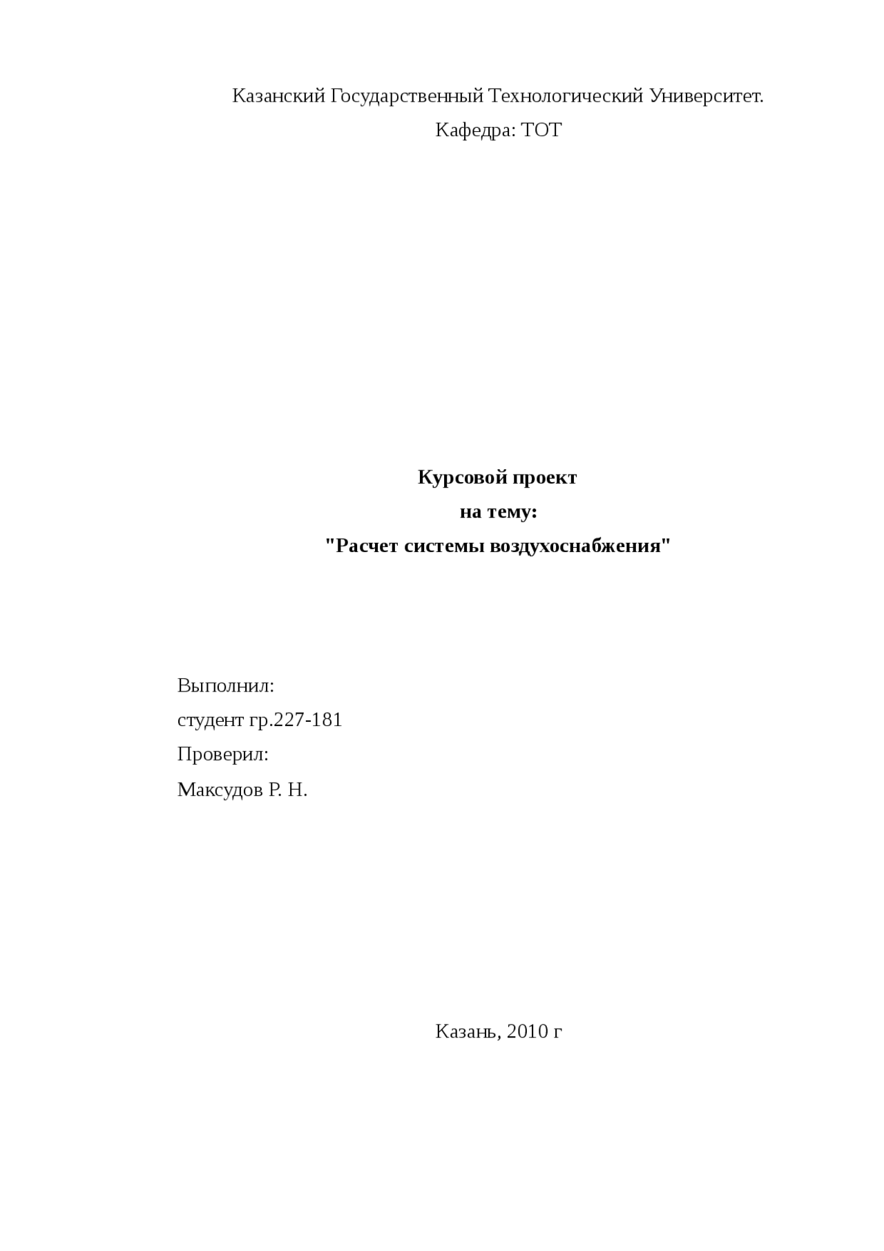 Расчет системы воздухоснабжения курсовая 2010 по физике Docsity