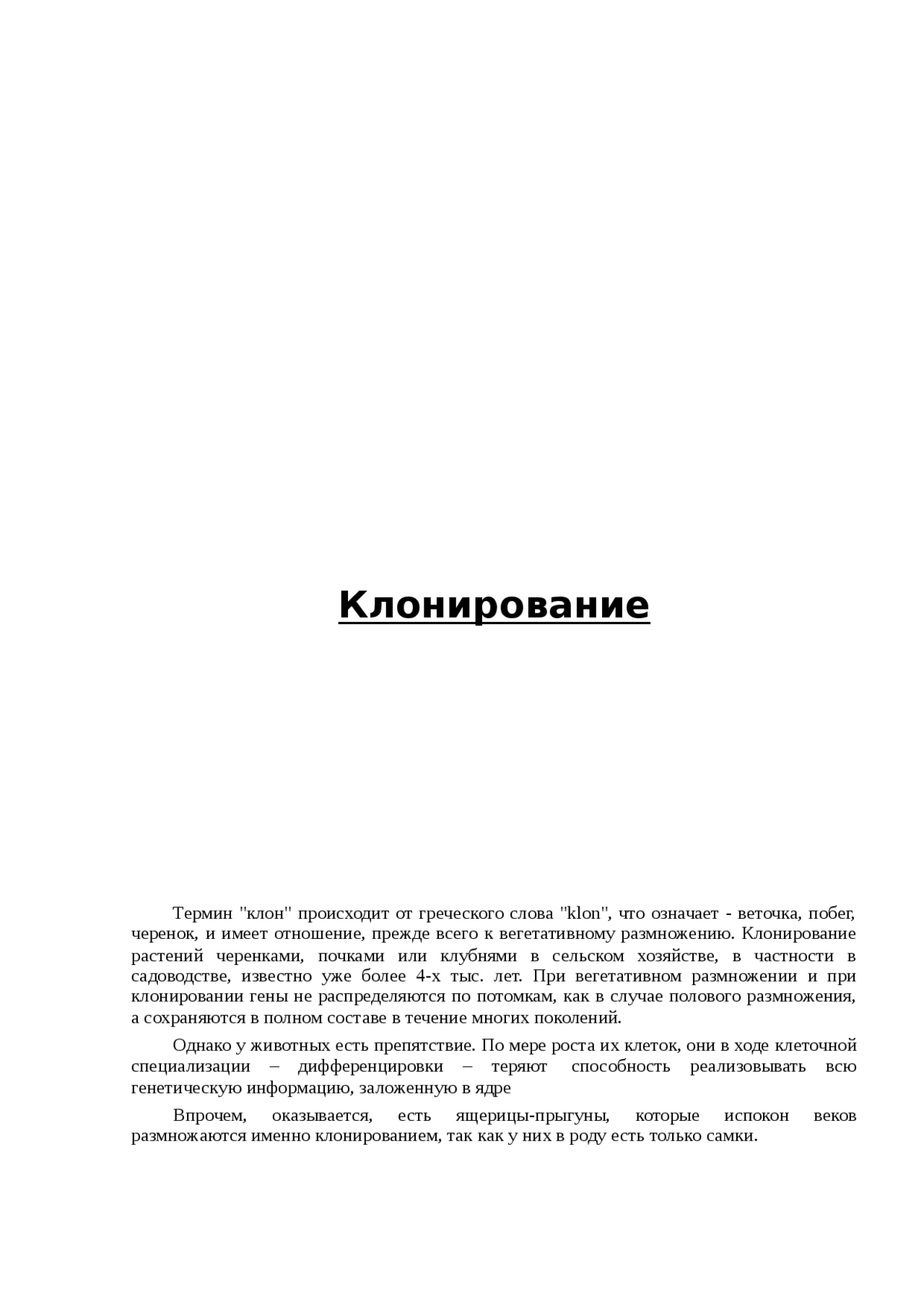 Клонирование доклад по биологии Docsity