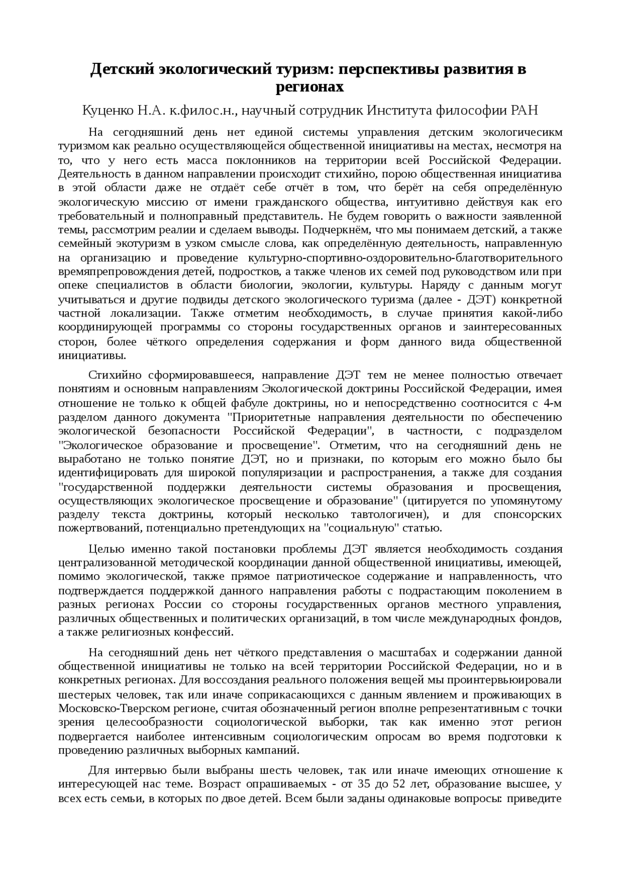 Детский экологический туризм перспективы развития в регионах статья по
