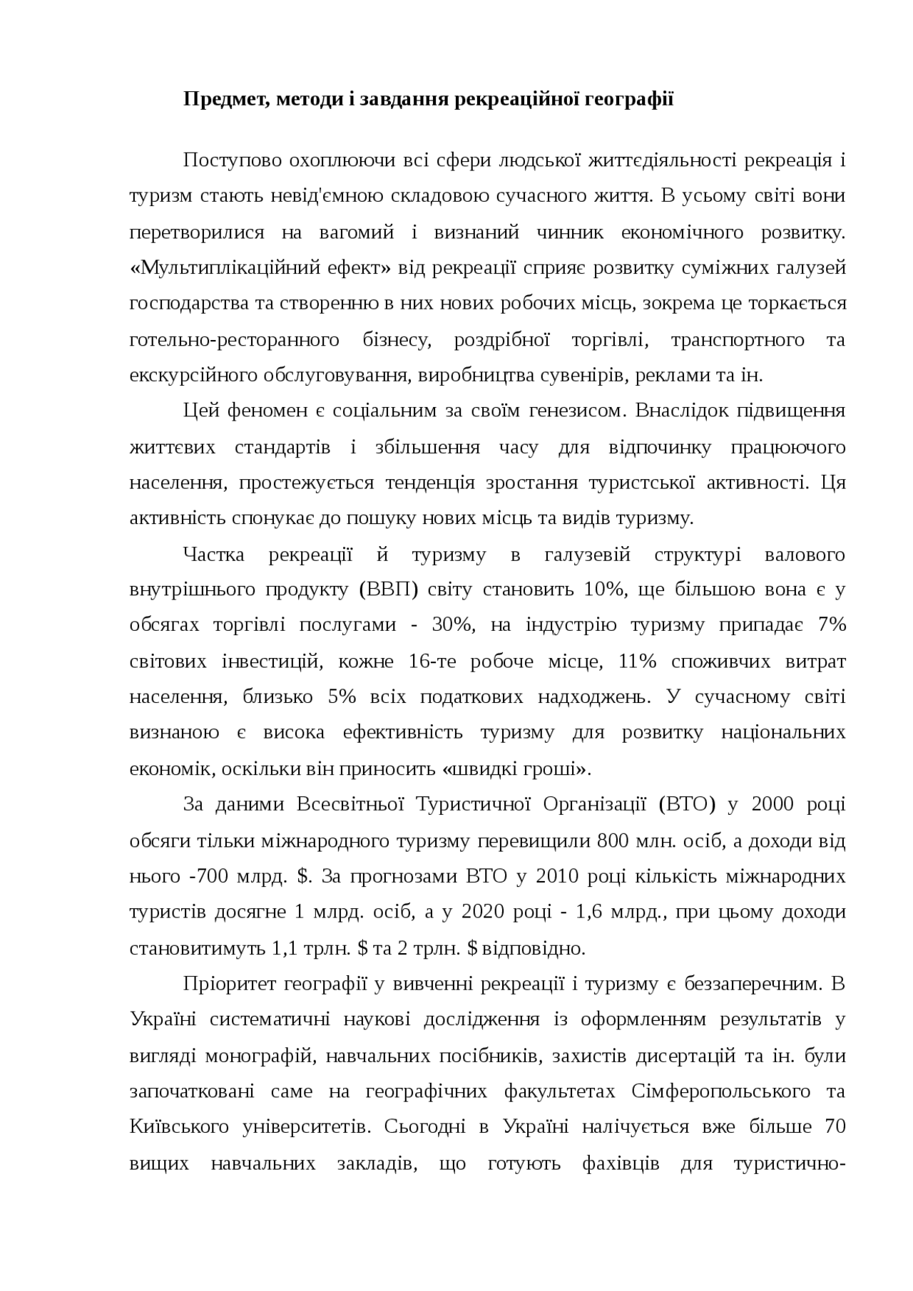 Рекреаційна географія реферат 2010 по географии на украинском языке